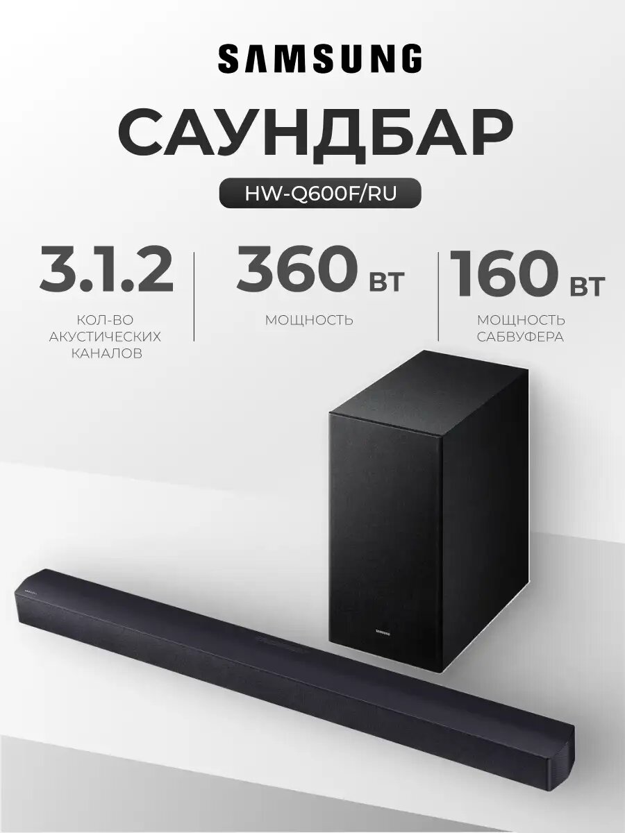 Саундбар с сабвуфером Samsung HW-Q600F/RU, 360Вт, 3.1.2, аудиосистема для домашнего кинотеатра