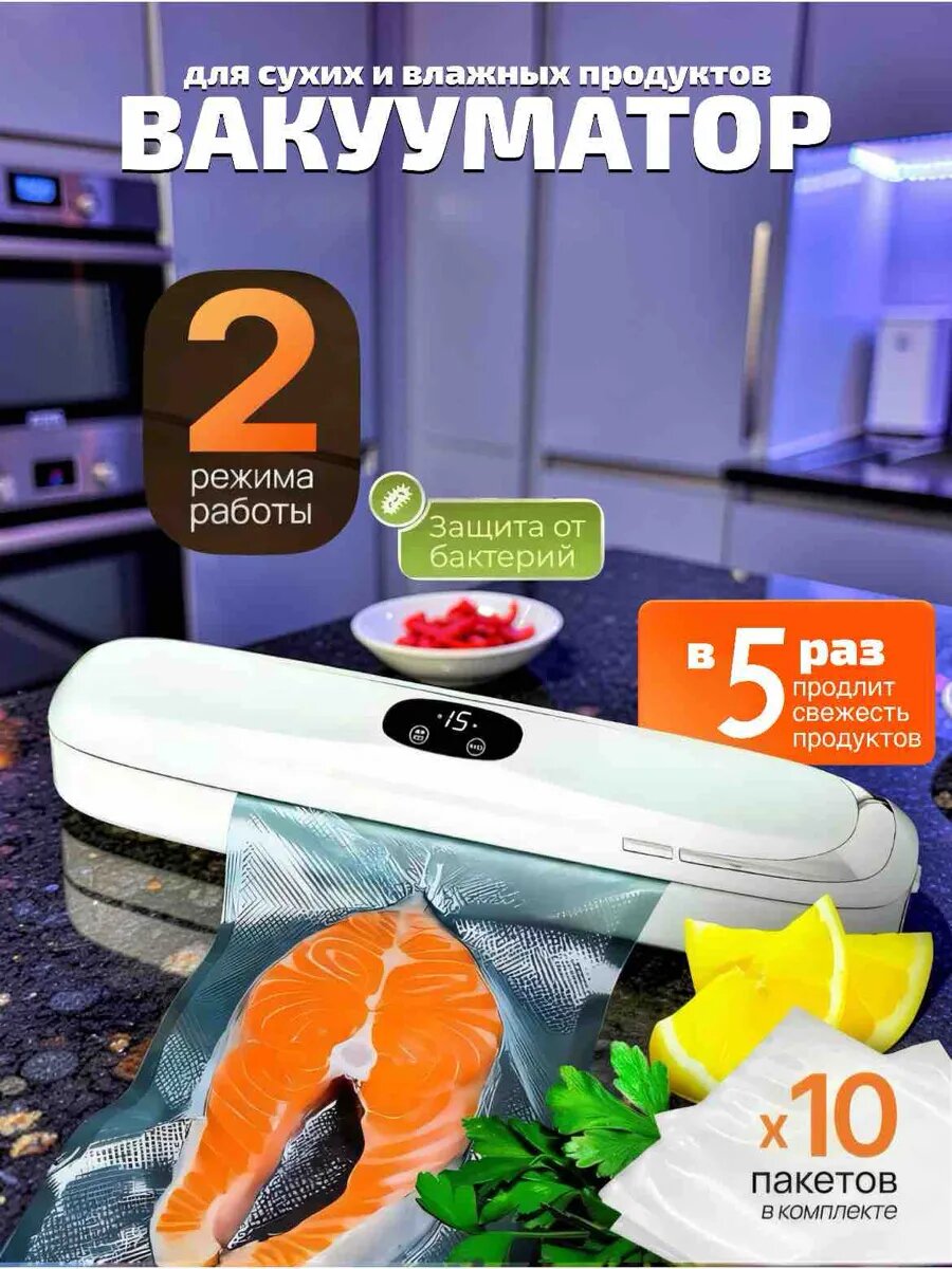 Надежный вакууматор для продуктов с запайкой с пакетами