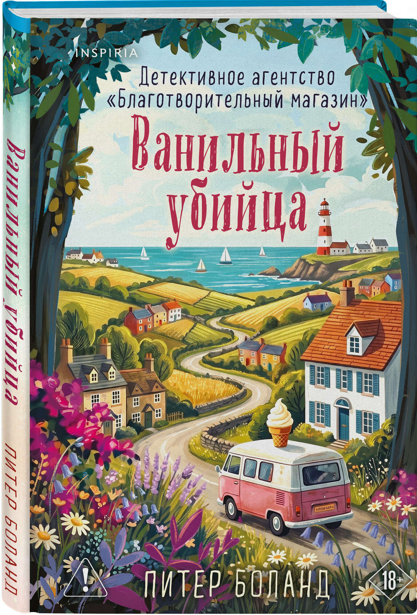 Боланд П. Ванильный убийца. Детективное агентство «Благотворительный магазин» (#4)