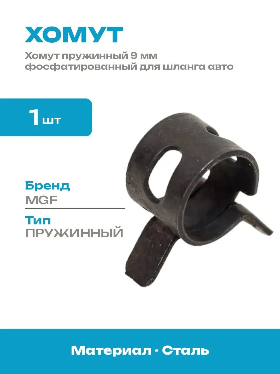 Хомут пружинный 9 мм стальной фосфатированный для авто
