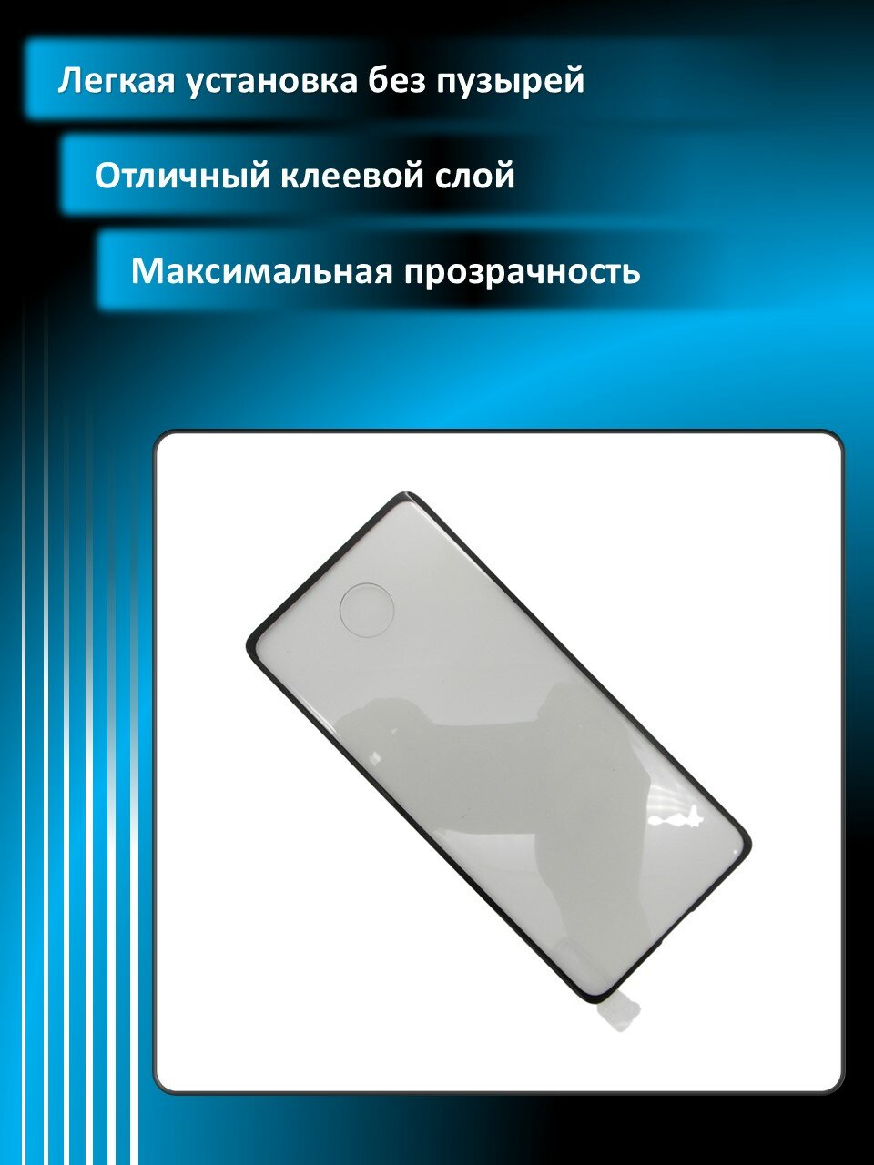 Защитное стекло для Samsung Galaxy S10 изогнутое, полный клеевой слой (без воздушного зазора)