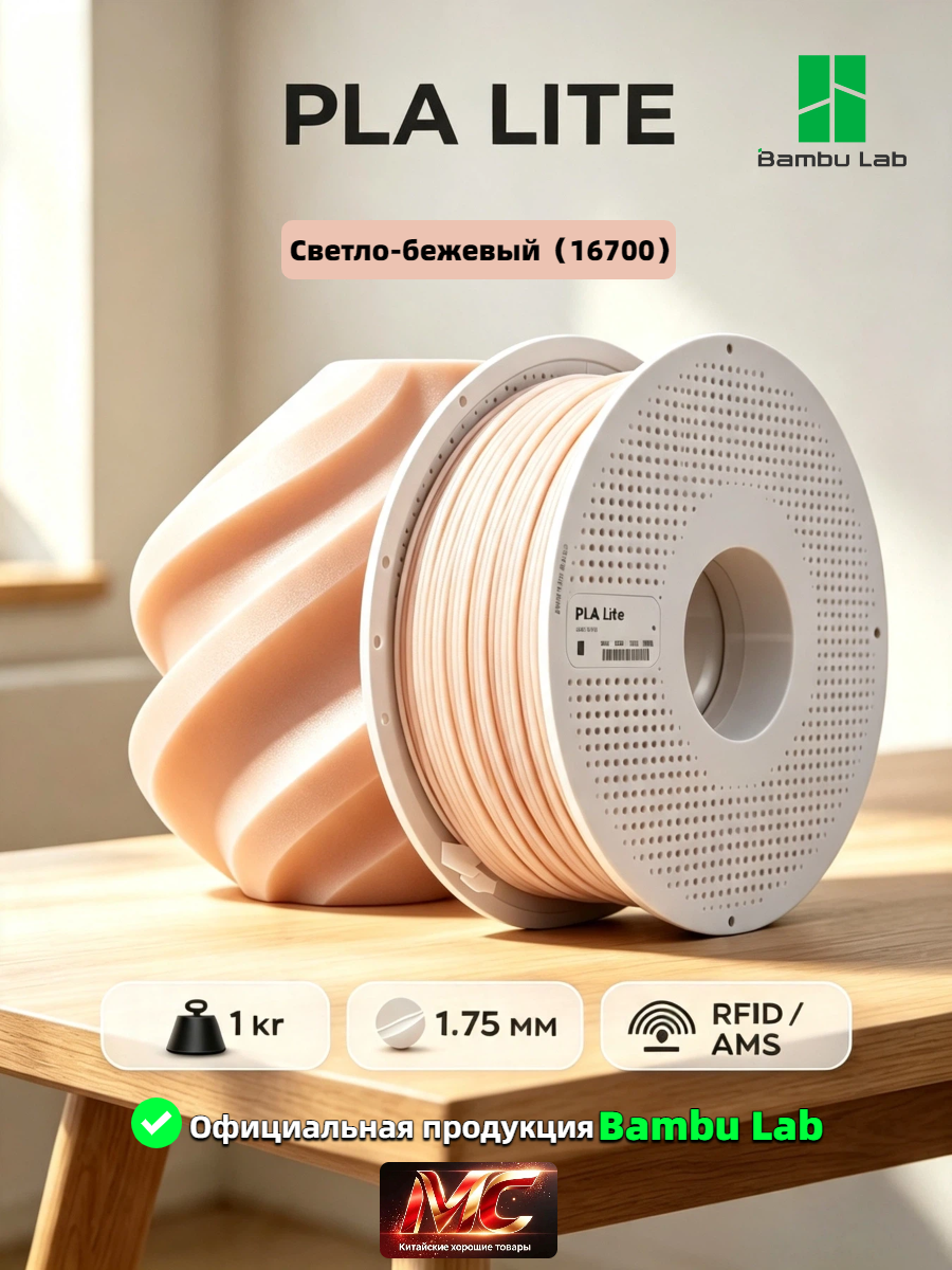Пластик для 3D-принтера PLA Lite Светло-бежевый Bambu Lab 1кг на катушке с катушкой