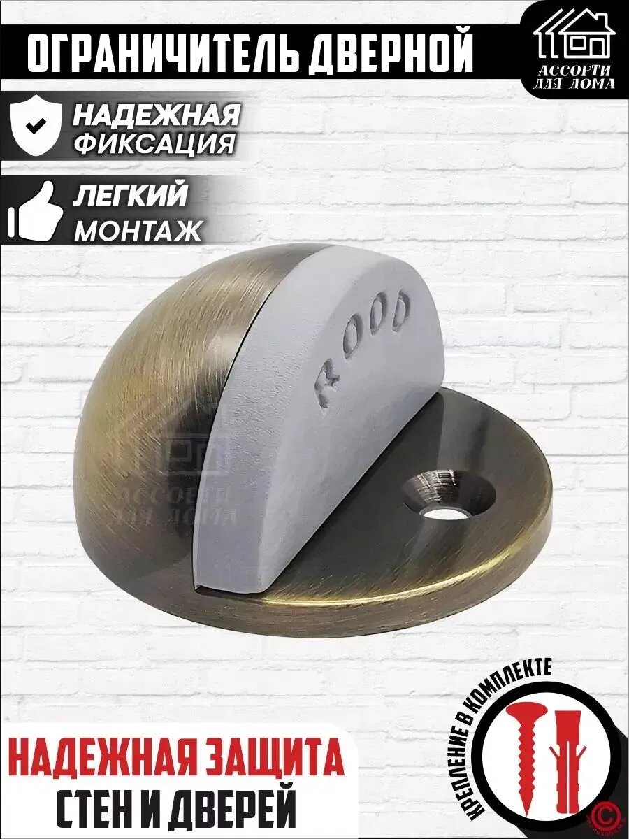 Дверной стоппер напольный, 1 штука, бронзовый