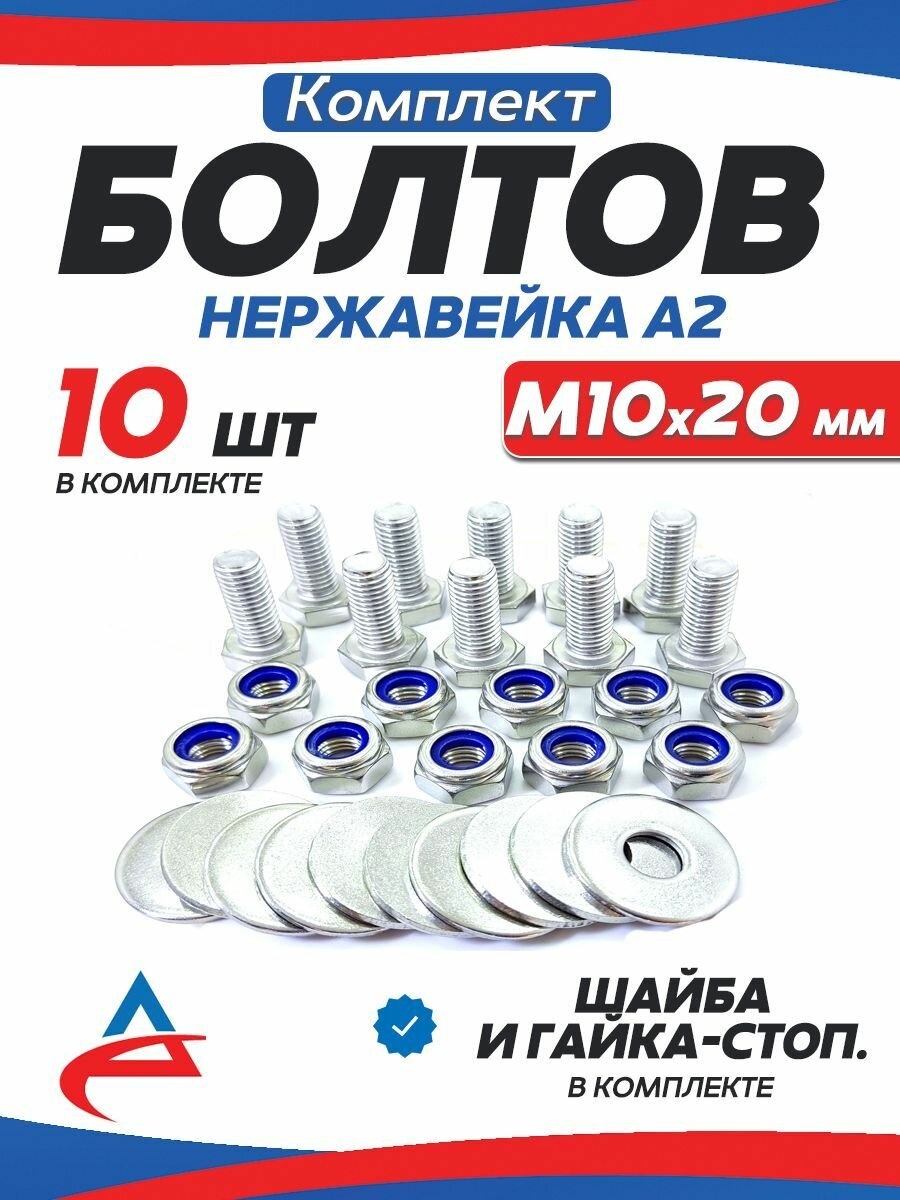 Набор болтов М10 х20 мм нержавейка с гайкой стоп. и шайбой, 10шт крепежные изделия нержавеющие метизы стопорная гайка