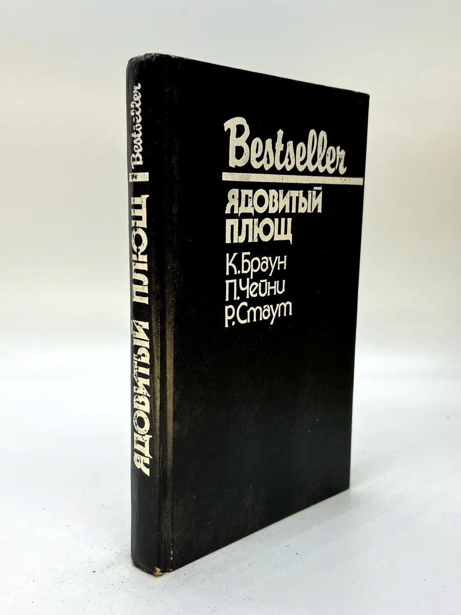 Ядовитый плющ