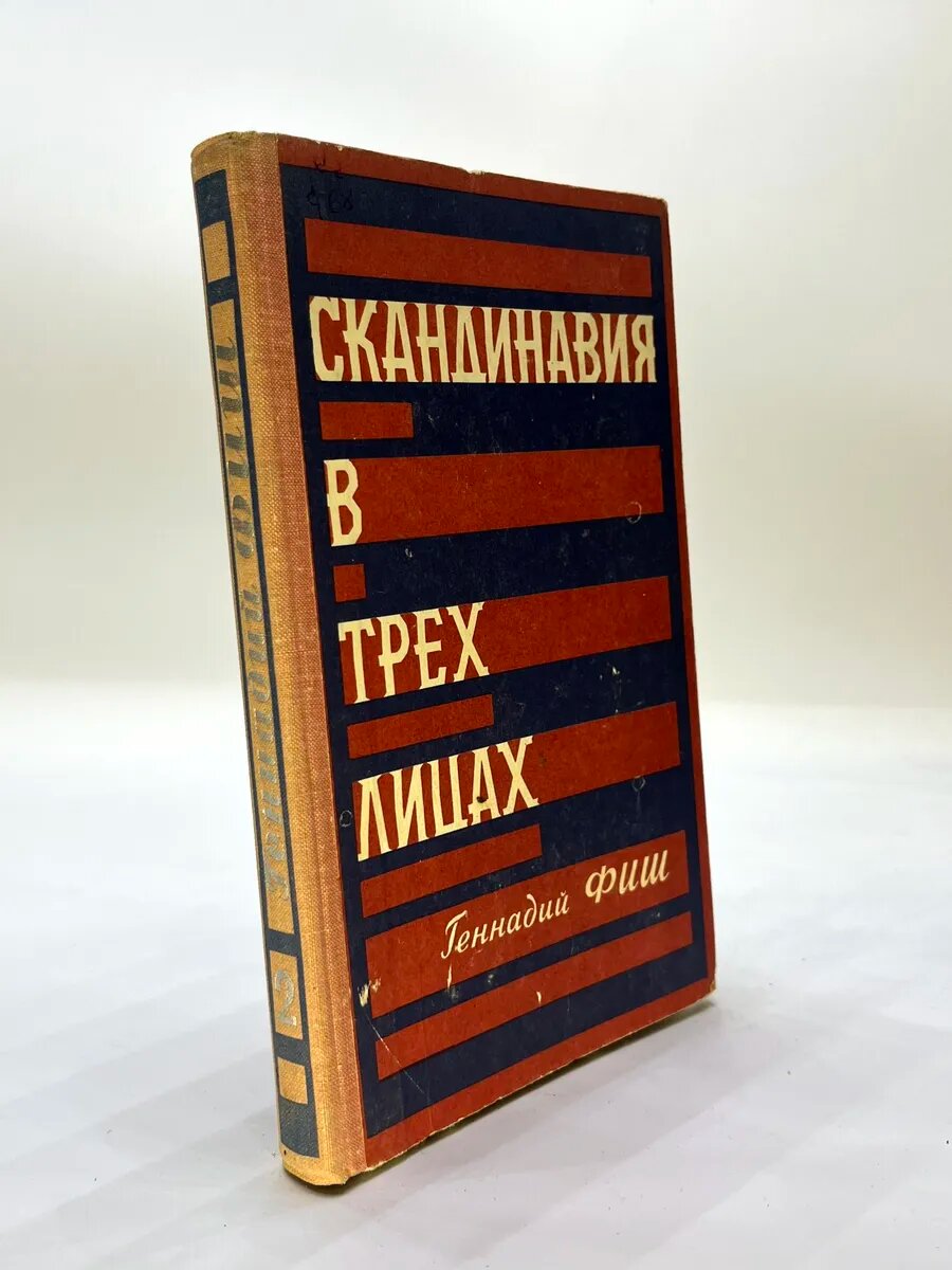 Фиш Г. С. Скандинавия в трех лицах.