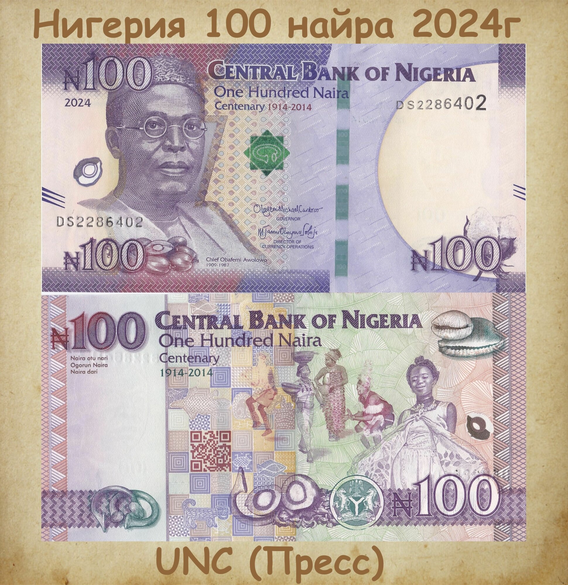 Банкнота Нигерия 100 найра 100 лет Нигерии 2024г, UNC