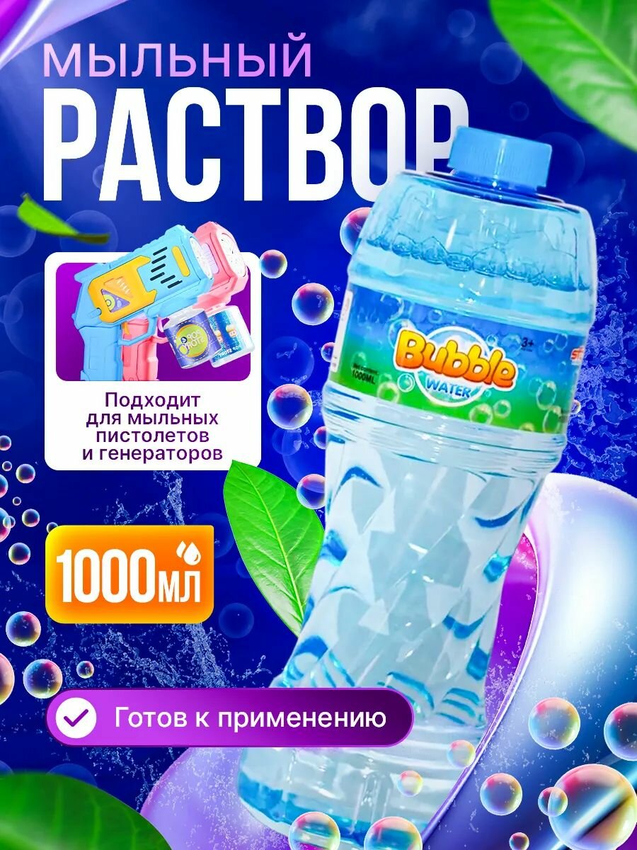 Раствор для мыльных пузырей 1 л мыльные пузыри 1 литр
