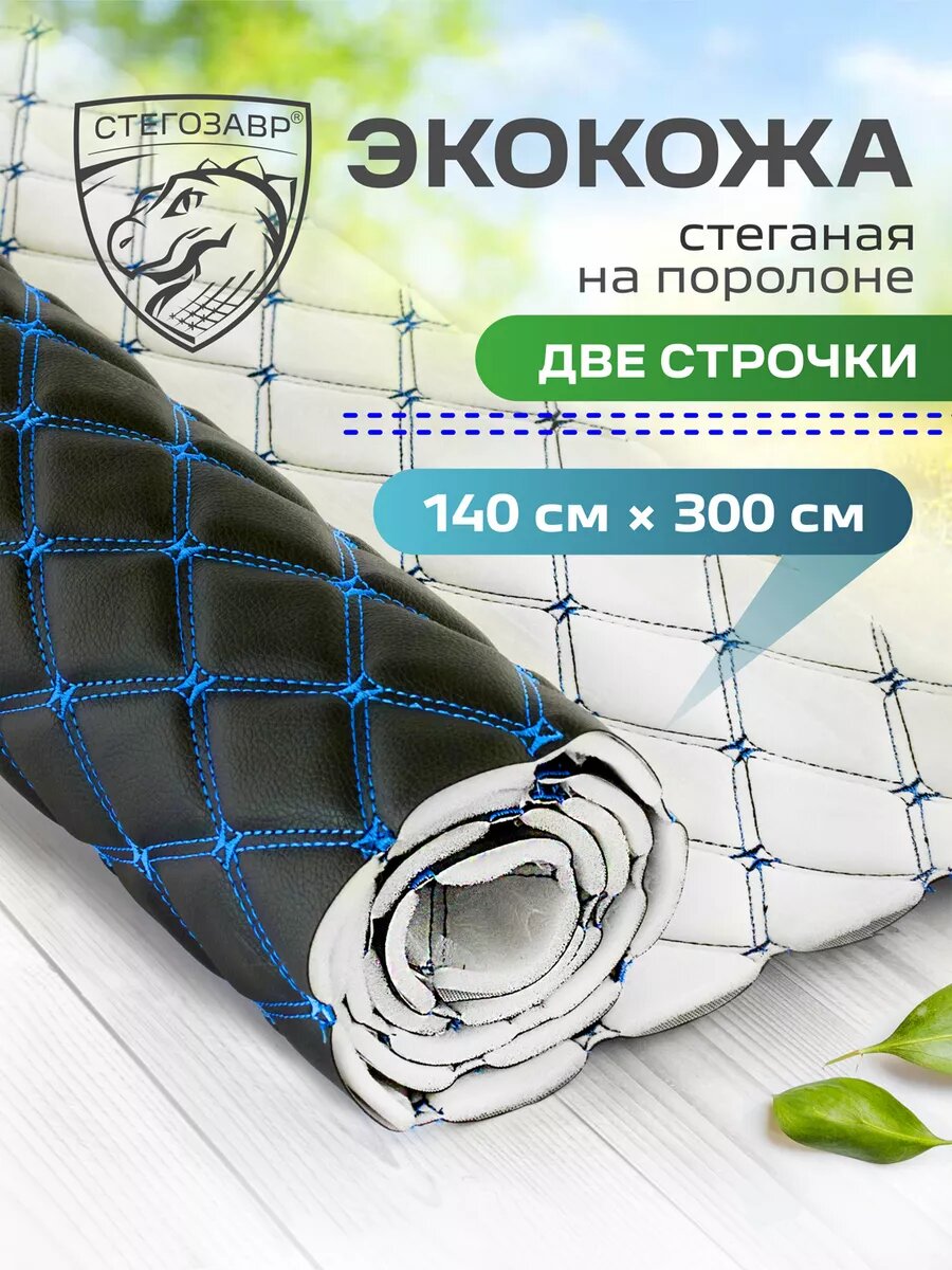 Экокожа для авто стеганая на поролоне 3 метра
