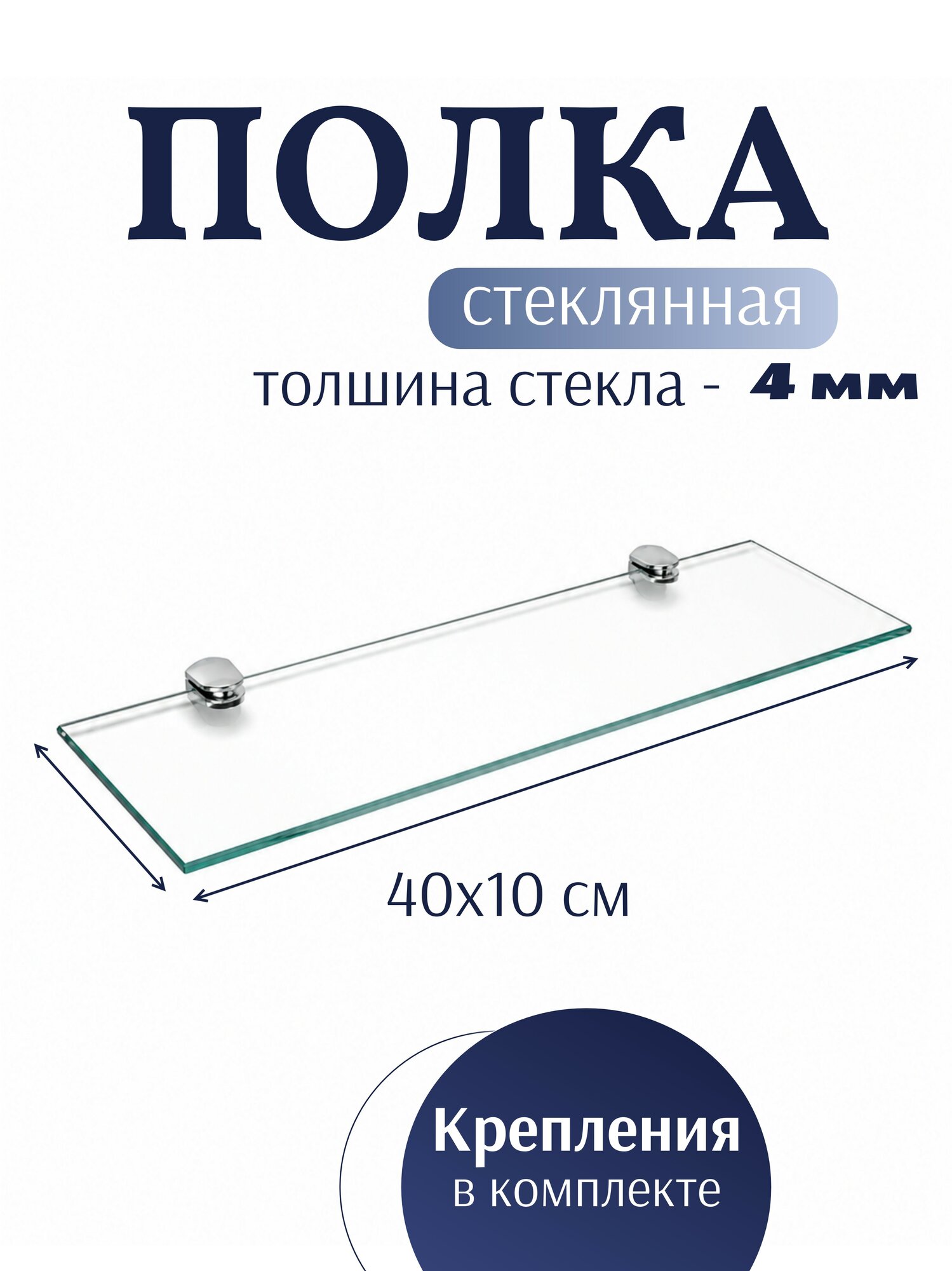 Полка стеклянная Гарант-Стекло 40 х 10 см 4 мм настенная для ванной с креплением прозрачная