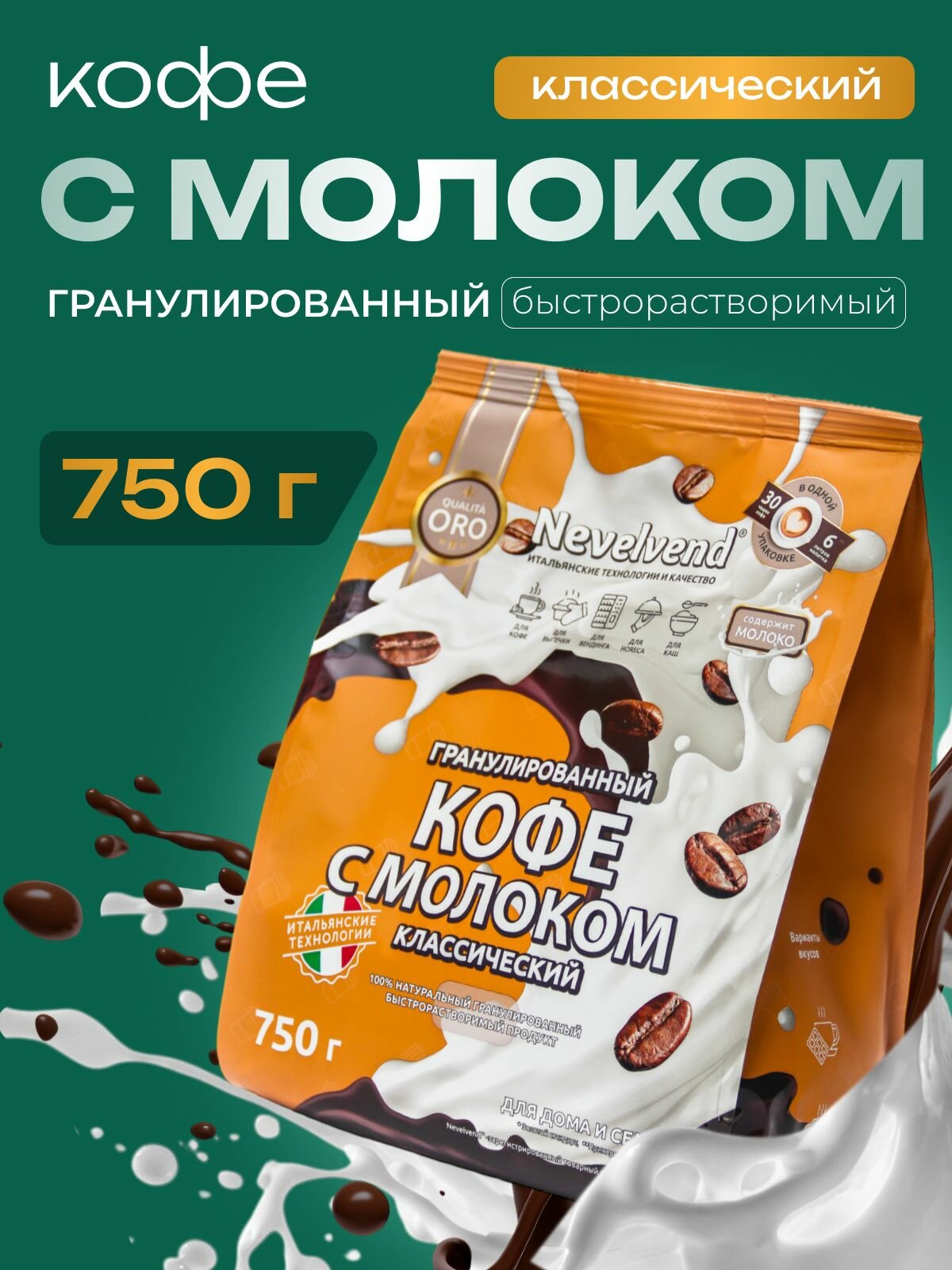 Кофе с молоком Nevelvend растворимый гранулированный, 750 г.