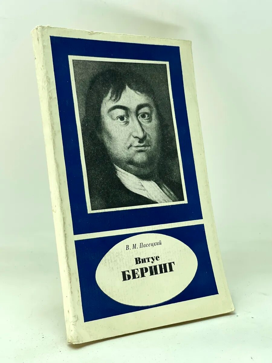 Владимир Михайлович Пасецкий. Витус Беринг