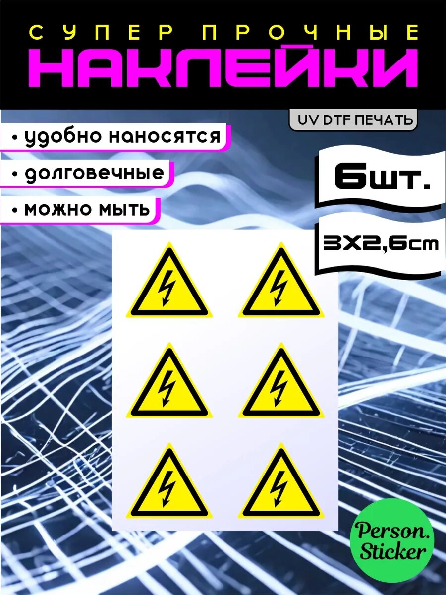 Наклейка для электрощитка знак напряжения без фона