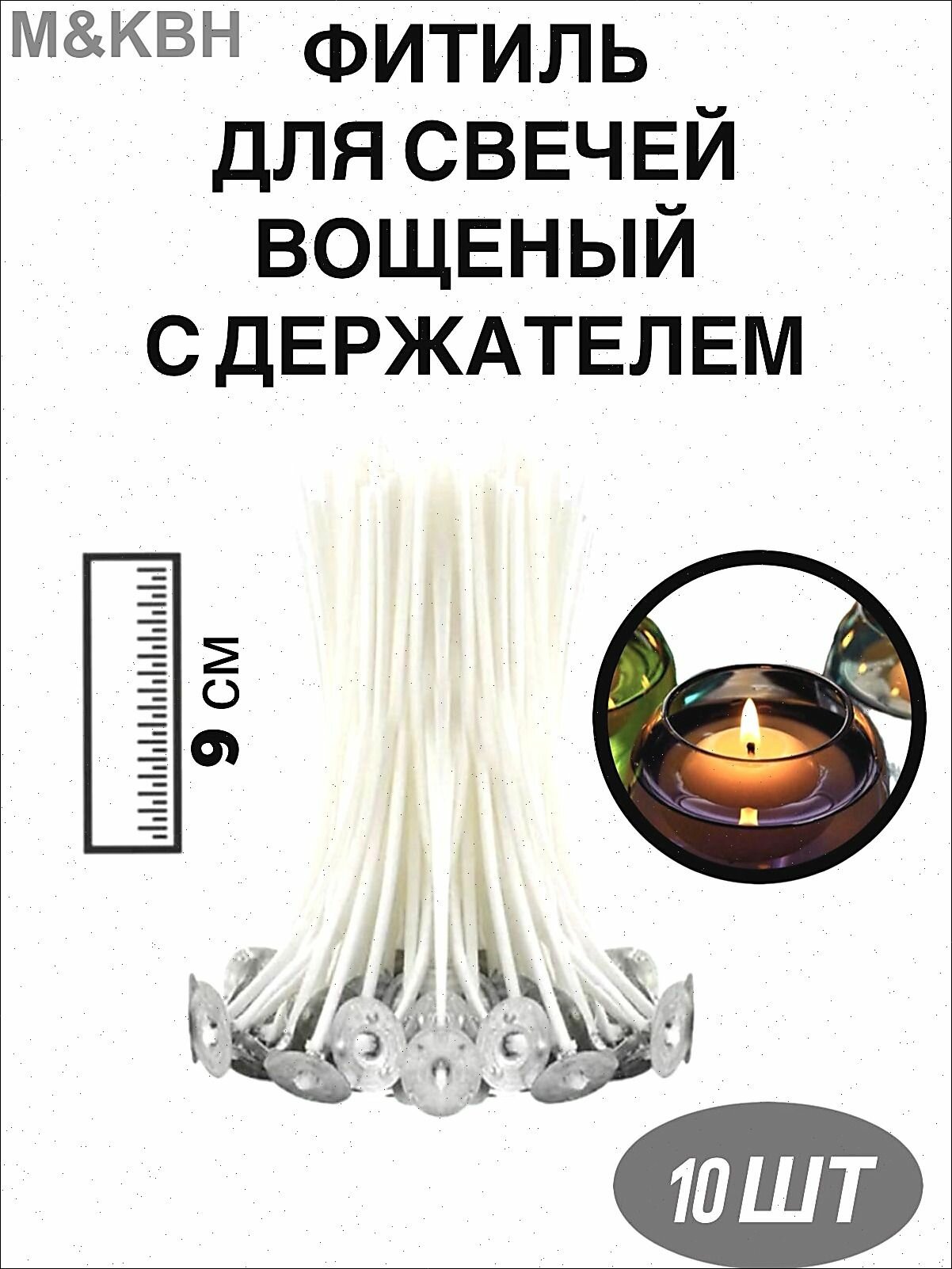Фитиль для свечи вощеный хлопковый для изготовления свечей с держателем 9 см 10 шт для свечеварения с холдером