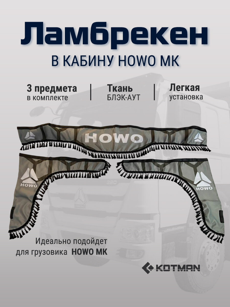 Шторки - Ламбрекены в кабину HOWO МК, цвет серый 3 шт
