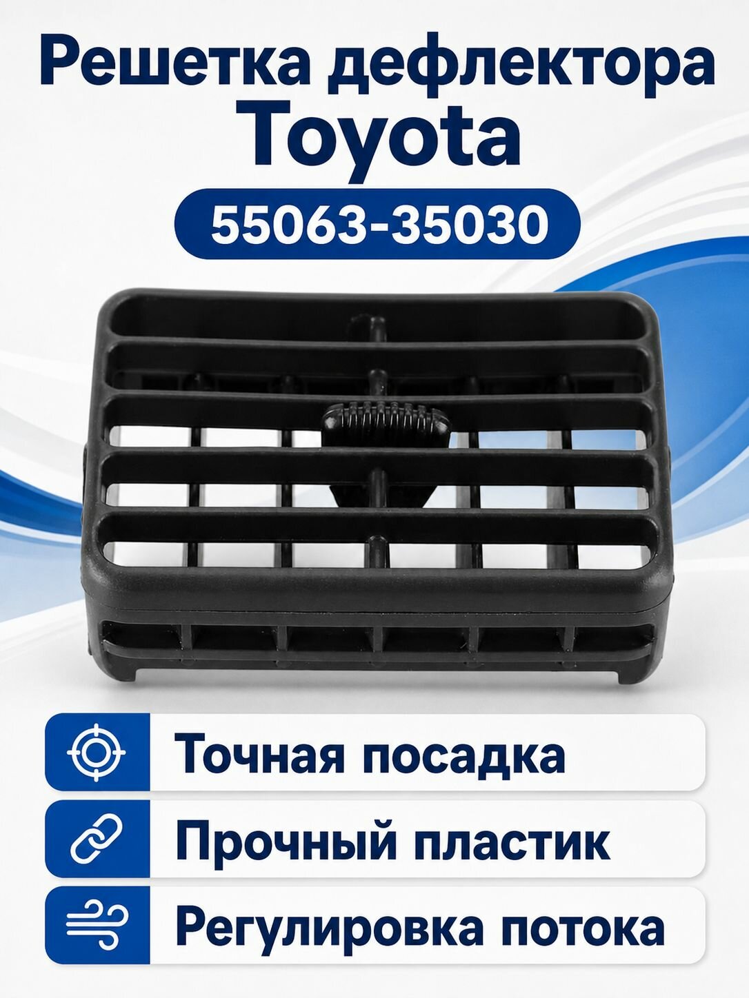 Решетка вентиляционная для кондиционера Toyota, регулируемая, из ABS-пластика