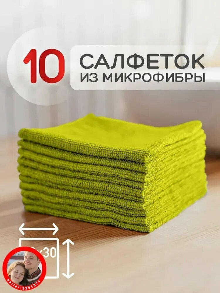 Салфетки для уборки Салфетки из микрофибры 30х30, желтый, 30х30 см, 10 шт.