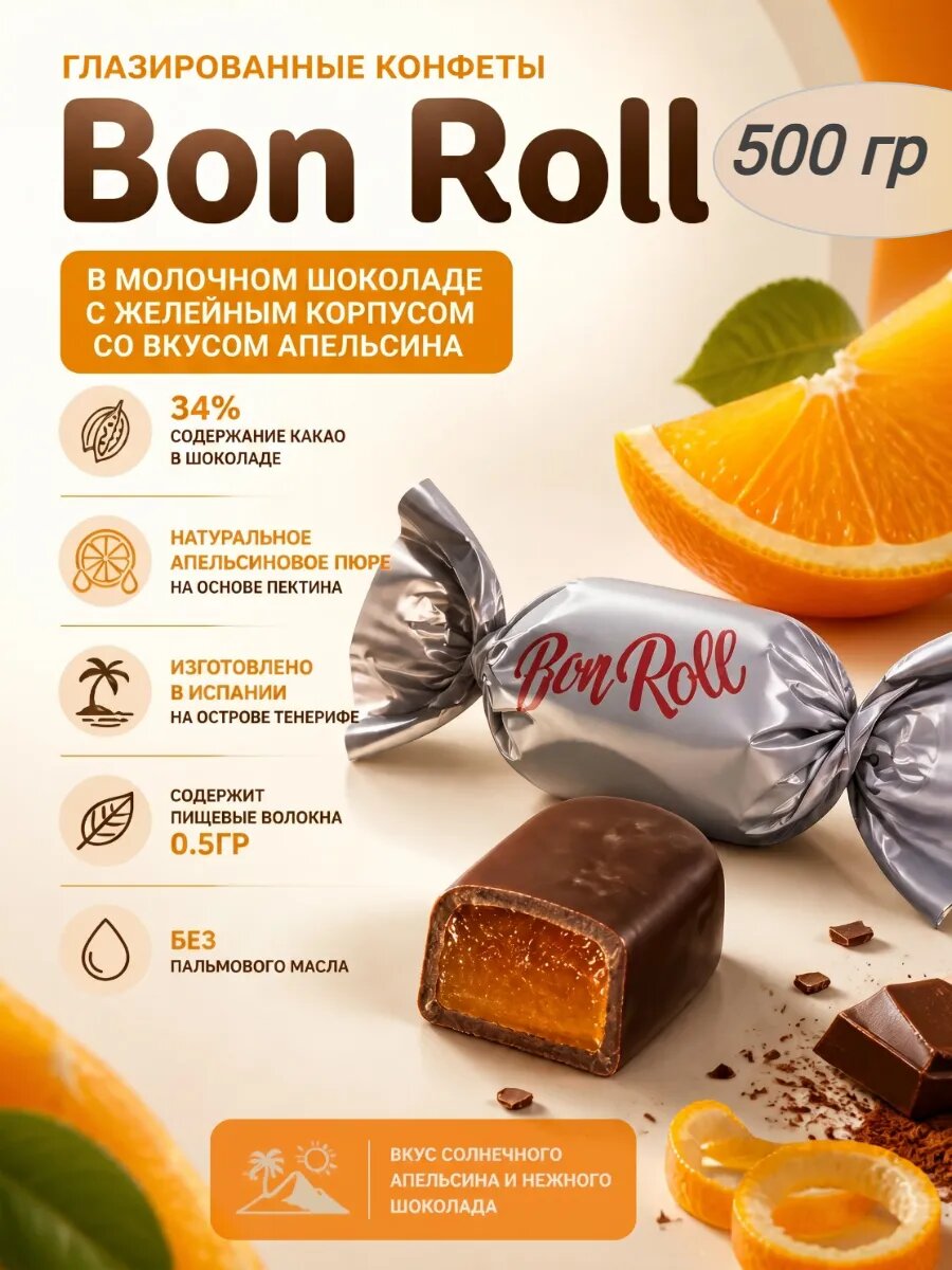Конфеты желейные«Bon Roll»в молочном шоколаде, апельсин,500гр