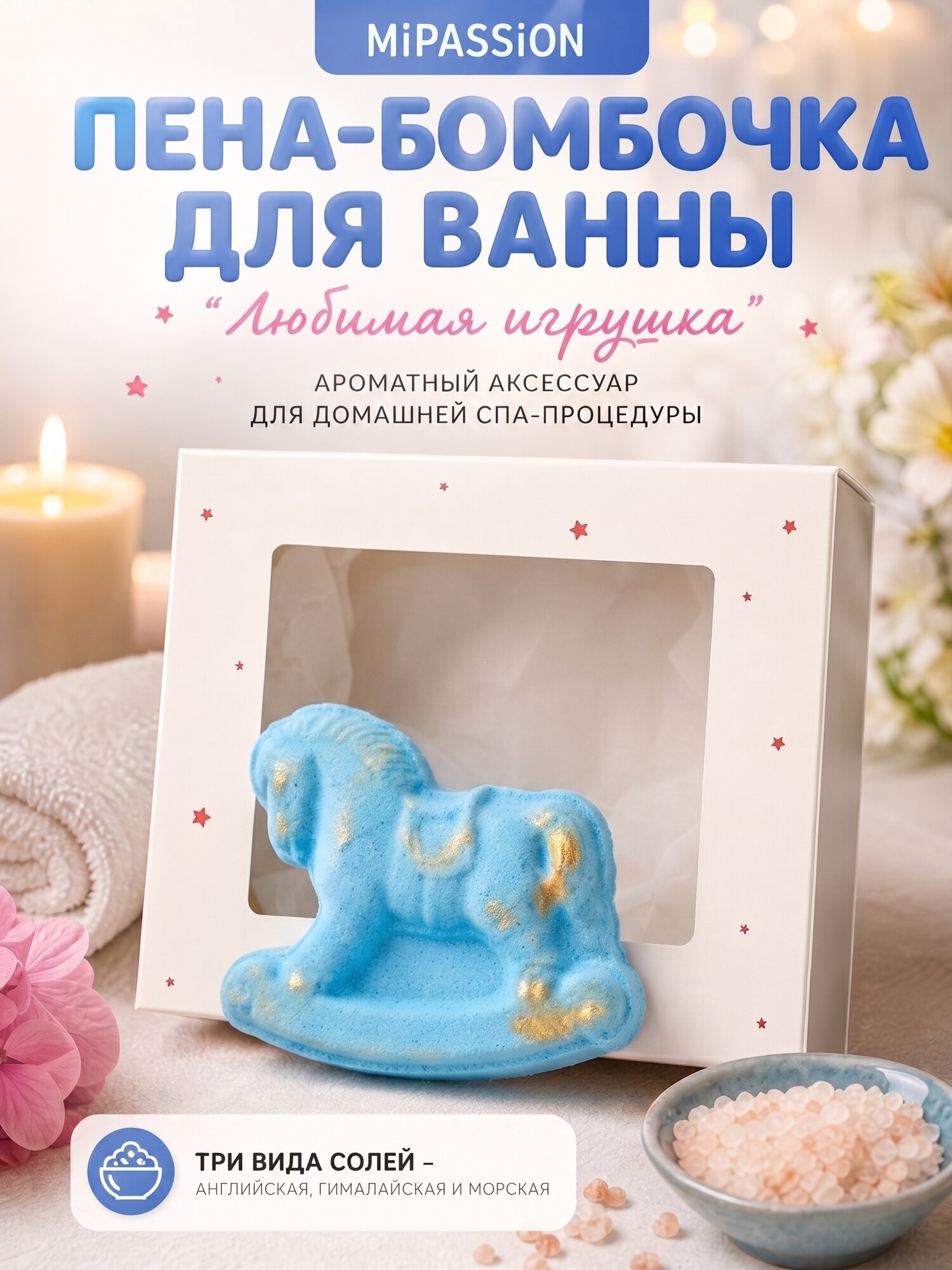 79598 Бомбочка для ванны "Любимая игрушка" MiPASSiON, 170 г. В форме лошадки