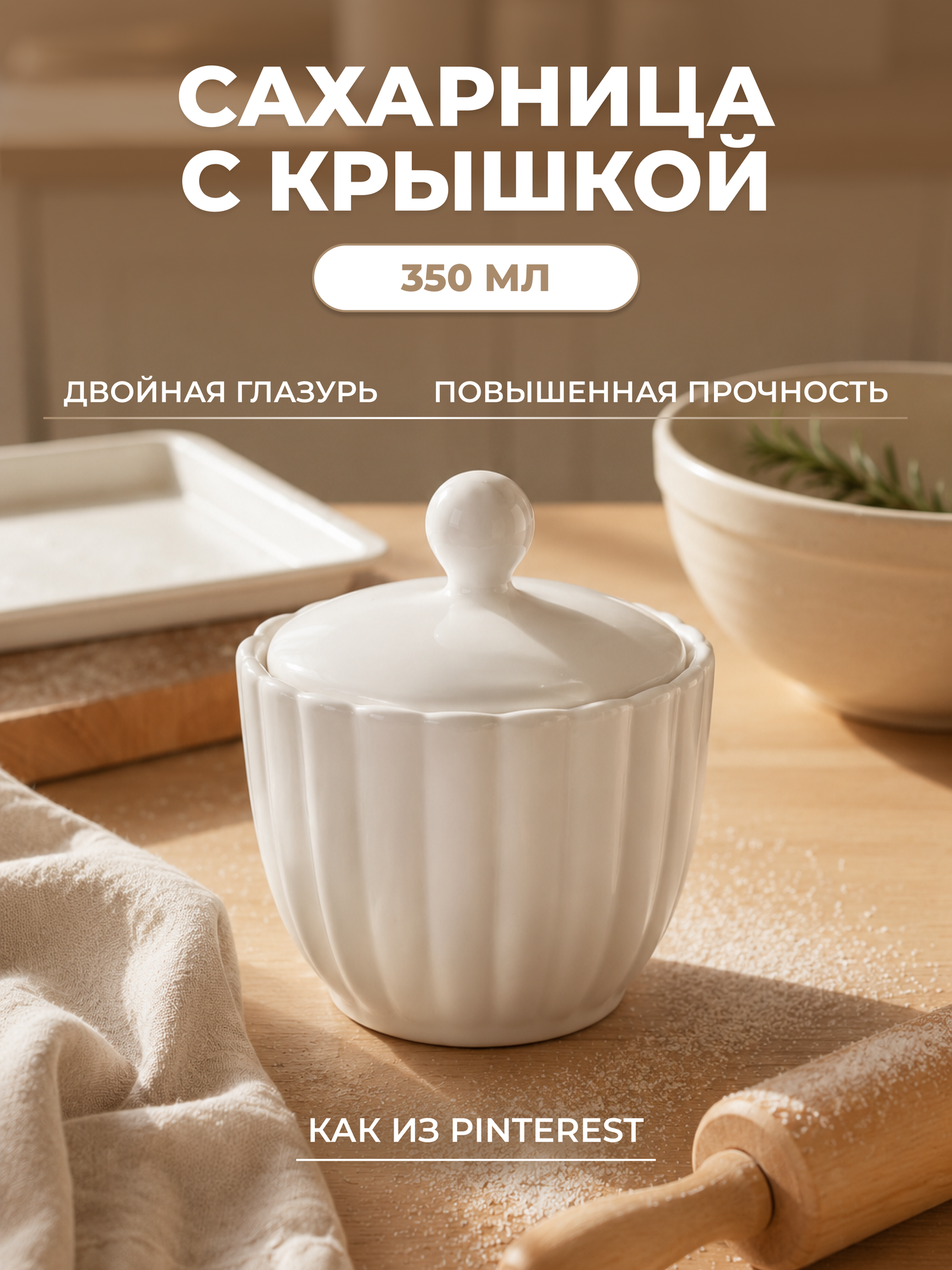 Сахарница с крышкой керамическая 350 мл