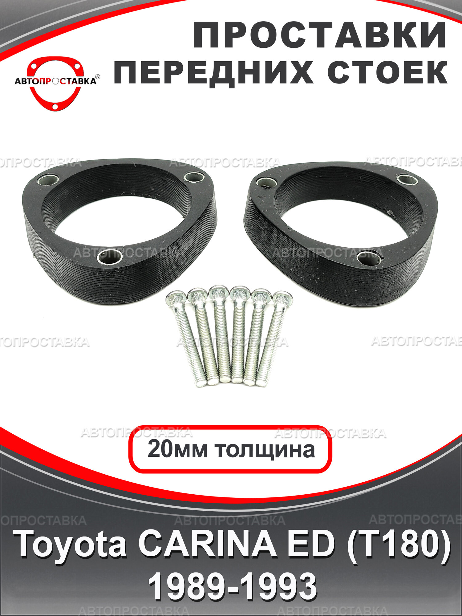 Проставки передних стоек 20мм для Toyota CARINA ED (T180) 1989-1993, полиуретан, в комплекте 2шт / Автопроставка