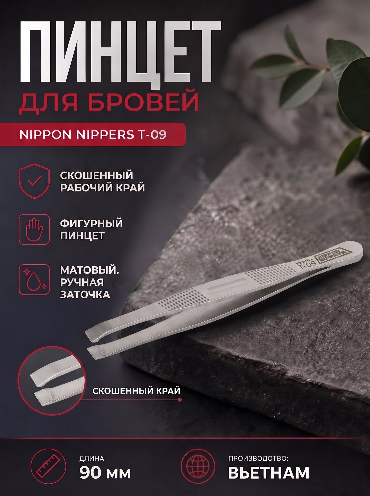 Пинцет Nippon Nippers T-09, для бровей, скошенный край, 90 мм