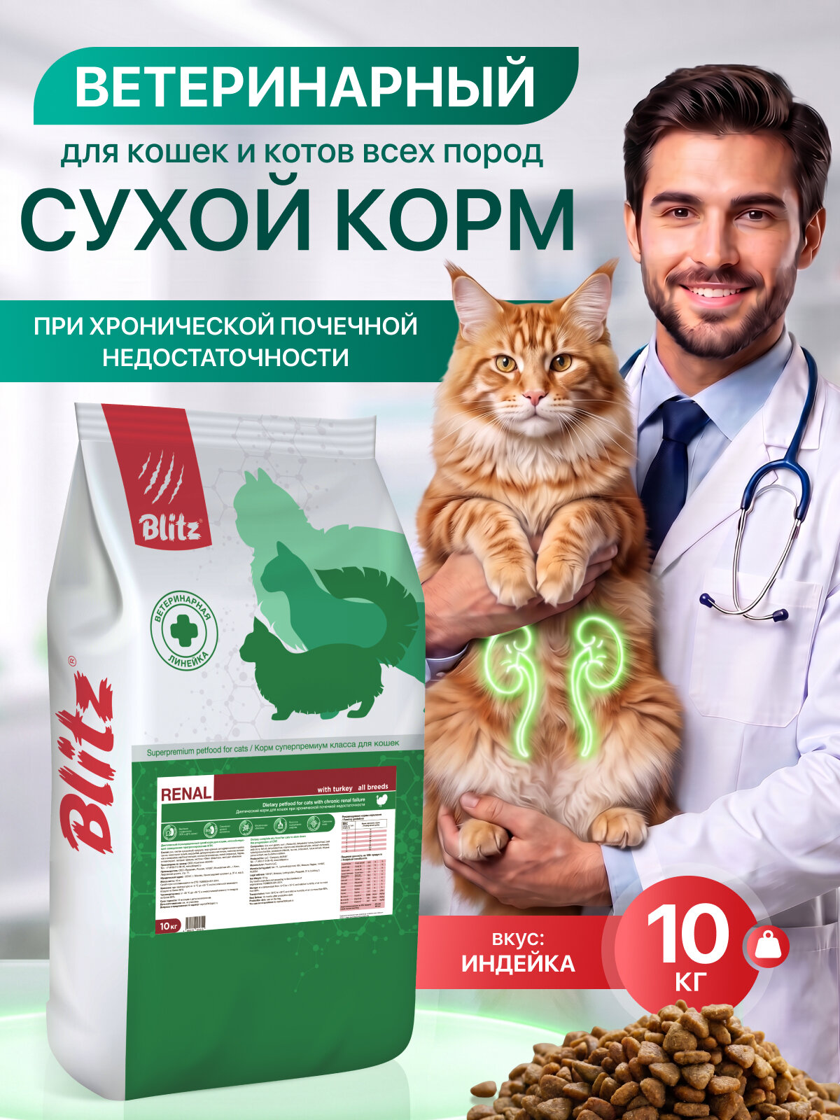 Сухой корм Blitz Cat Renal, для кожи и шерсти кошек, диетический, 10 кг