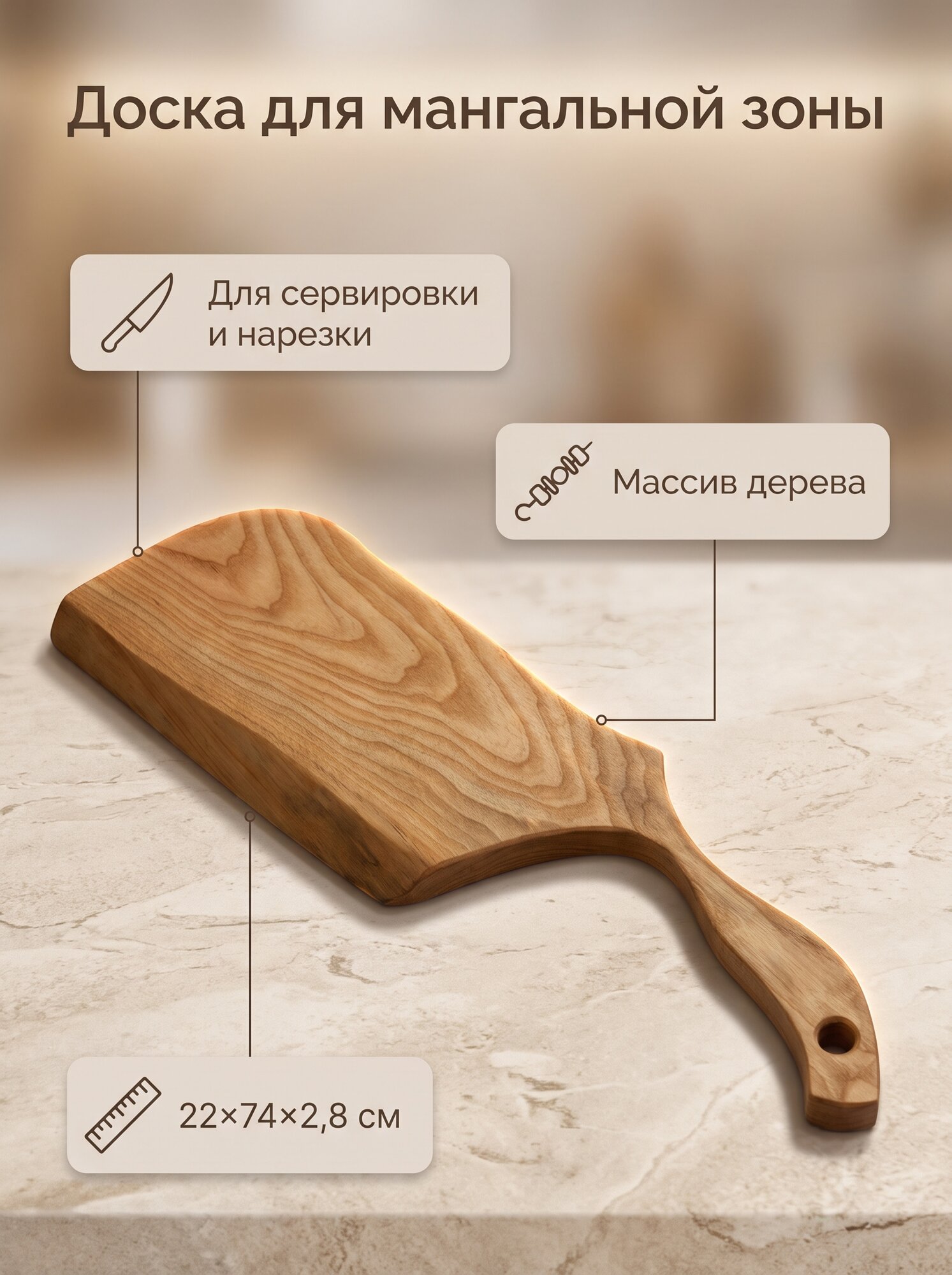 Разделочная сервировочная доска для мангальной зоны, длина 74см