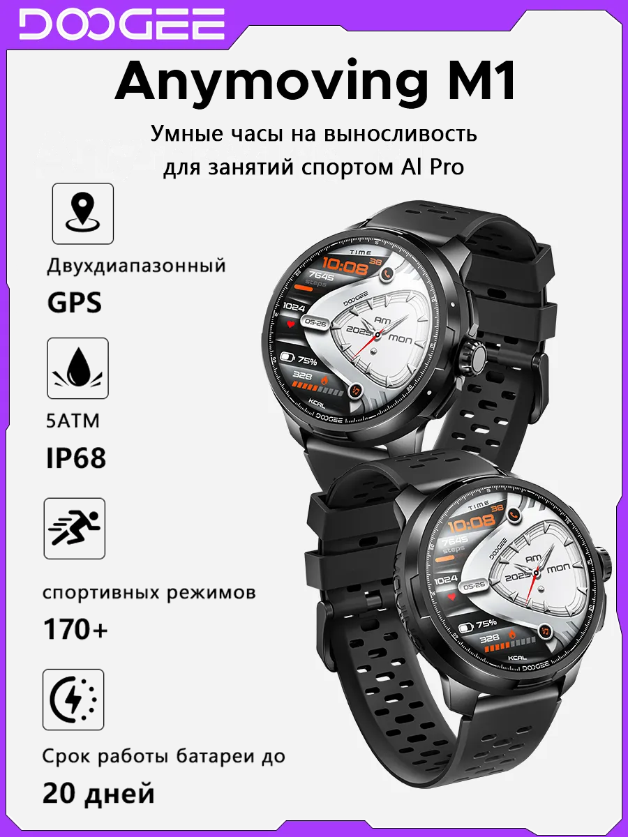 Смарт часы Watch DOOGEE Anymoving M1 Умные часы с искусственным интеллектом, двухдиапазонный GPS 5ATM и IP68,1.5" AMOLED