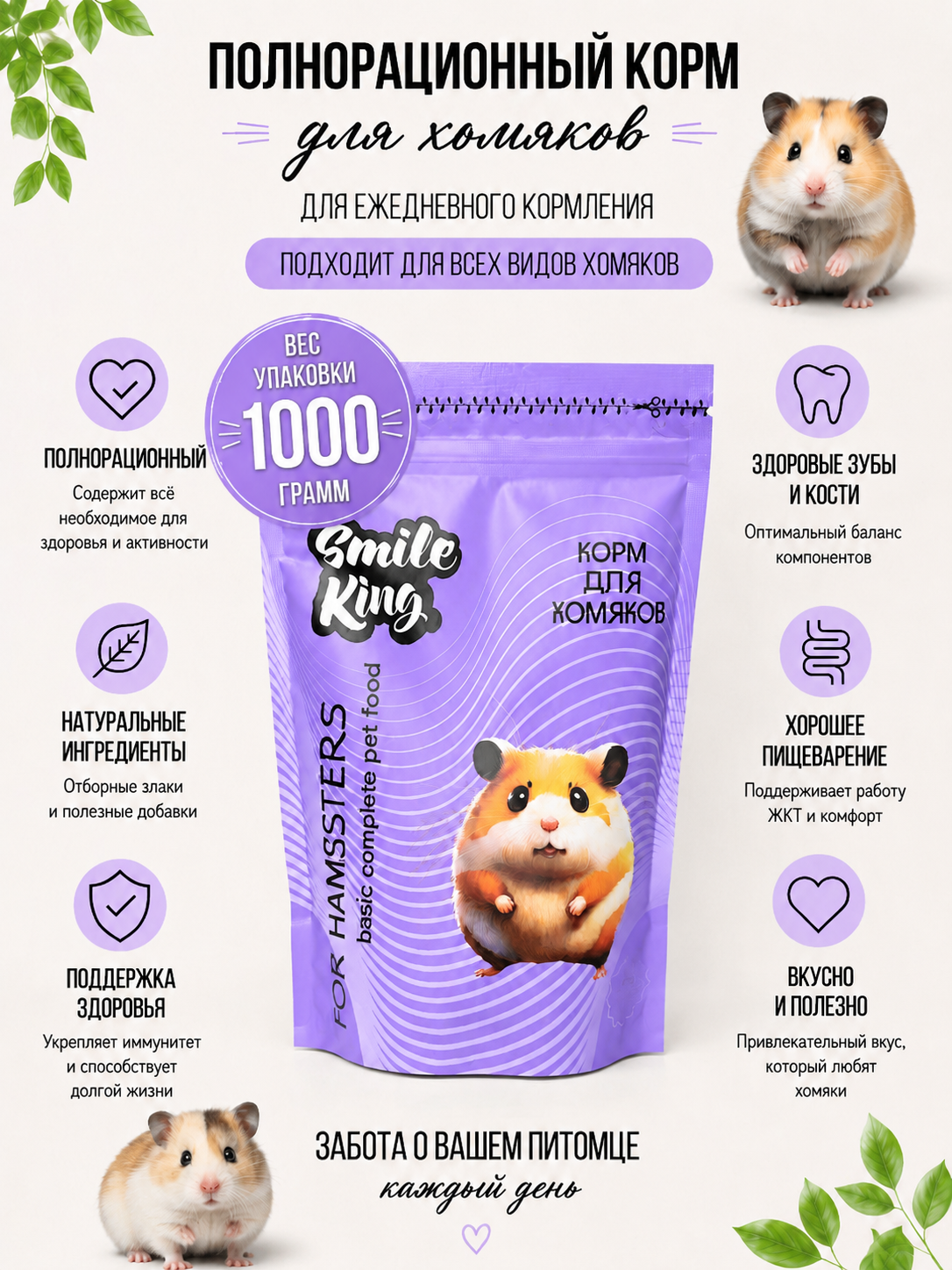 Корм для хомяков Smile King (Беларусь), полнорационный, 1000г