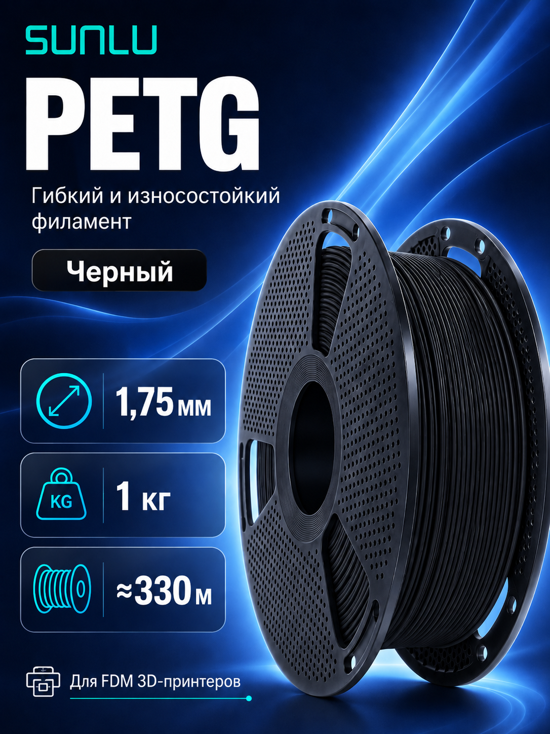 Sunlu PETG филамент, Ударопрочный, долговечный , Черный,1кг, 1,75 мм, разборная катушка, пластик для 3d принтера