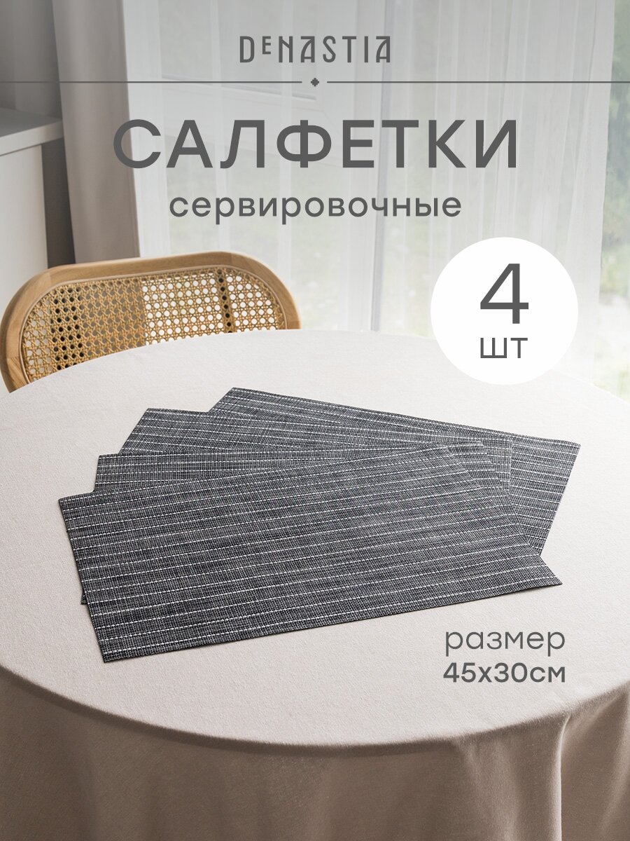 Набор салфеток сервировочных 4шт DeNASTIA "Лайн" 45x30см, цвет серый