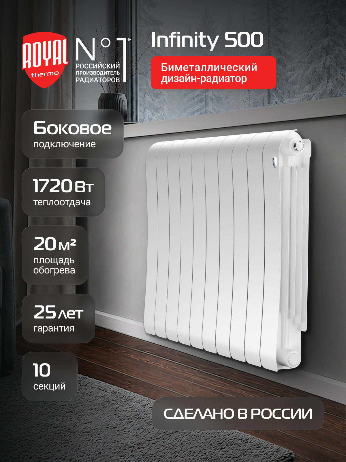 Радиатор биметаллический Royal Thermo Infinity 500 Bianco Traffico - 10 секц, боковое подключение