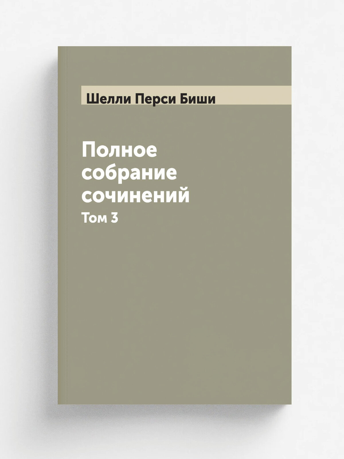 Полное собрание сочинений. Том 3