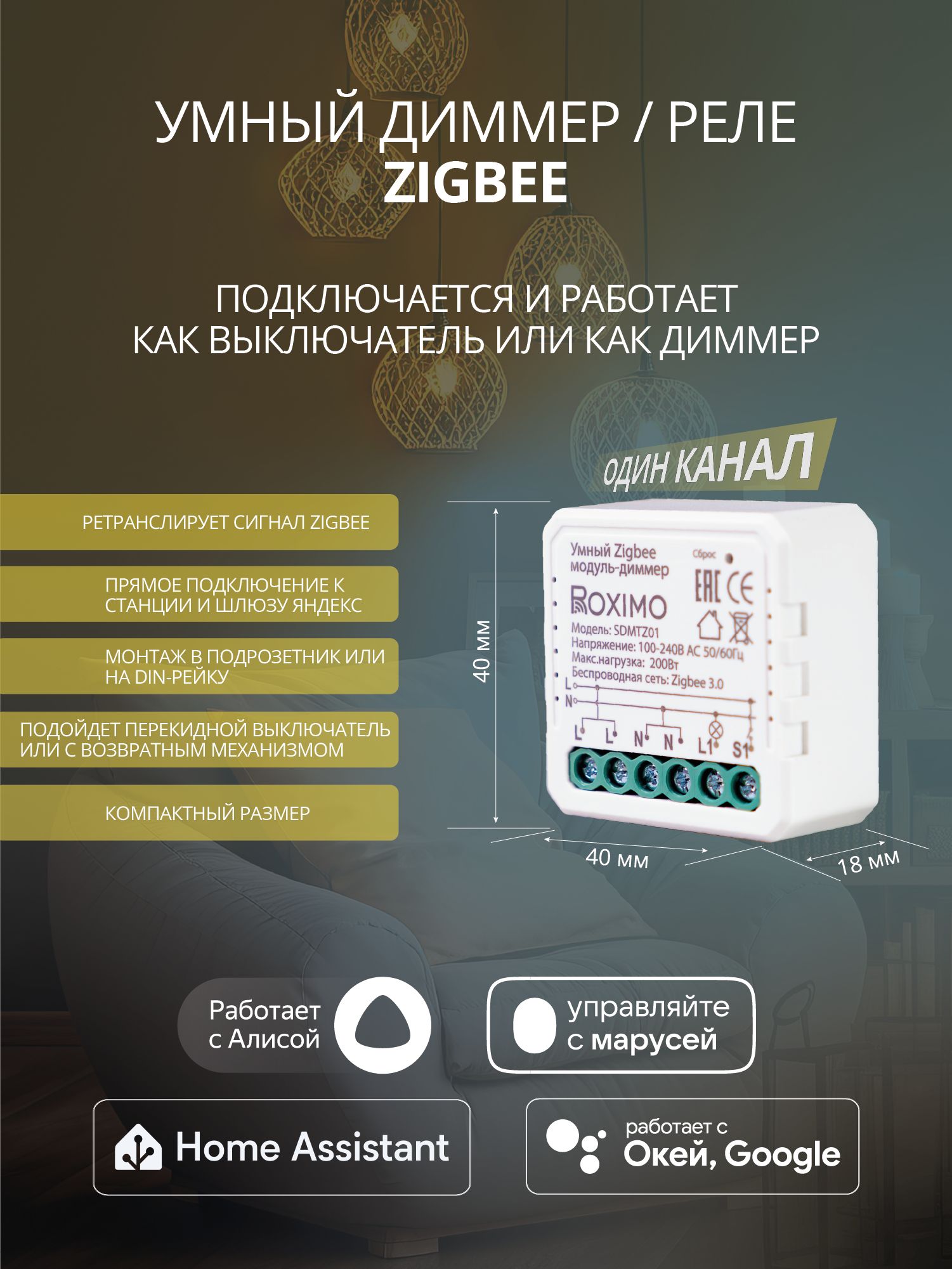 Умный Zigbee модуль-диммер одноканальный ROXIMO SDMTZ01 с Алисой