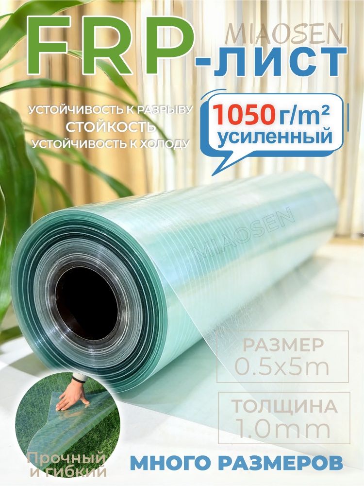Светопрозрачный лист FRP 85% ,1.0 мм толщина,0.5*5м для Строительство теплиц и парников; навесов для автомобилей, террас и бассейнов; кровли для беседок, веранд, балконов.