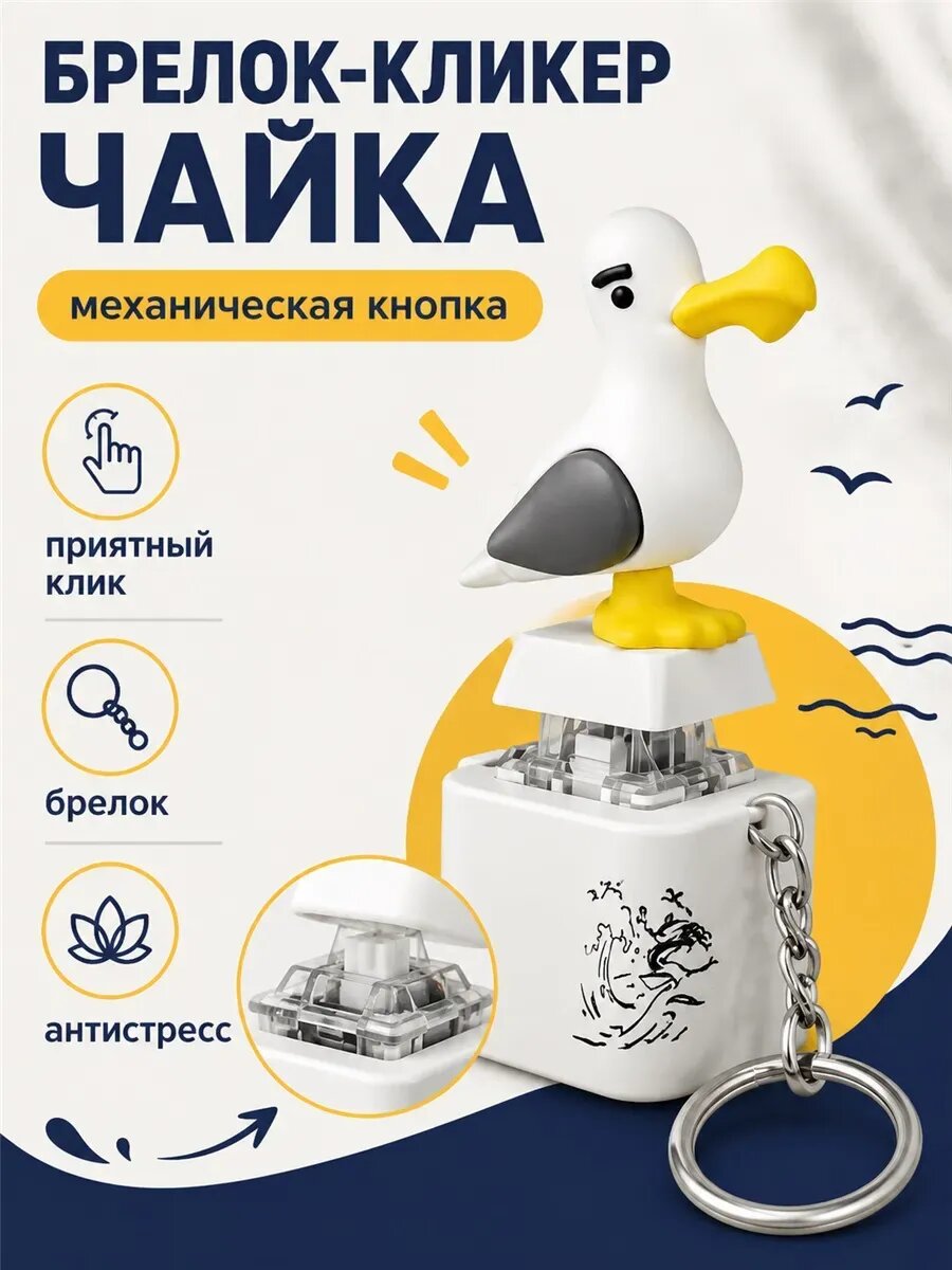 Брелок чайка антистресс кнопка кликер со звуком