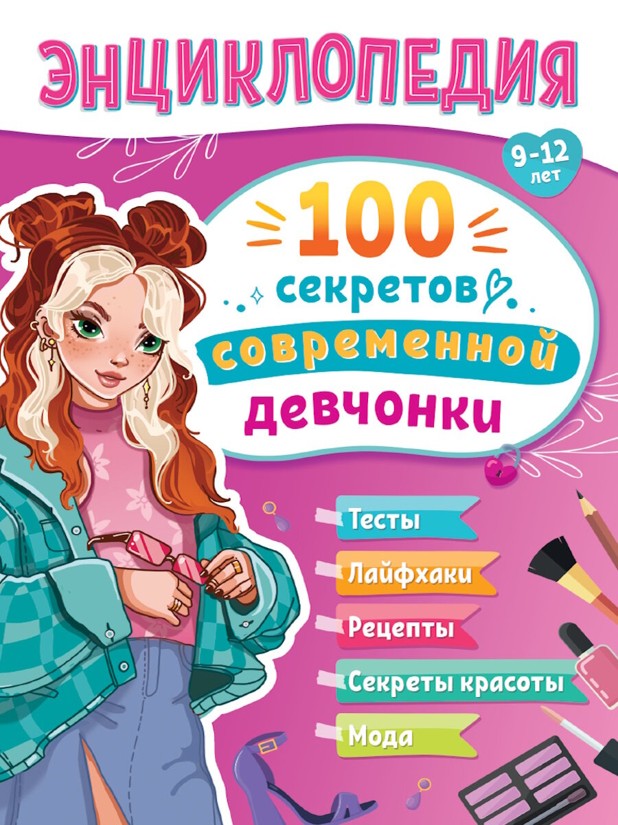 Энциклопедия для подростков 100 секретов современной девчонки шт