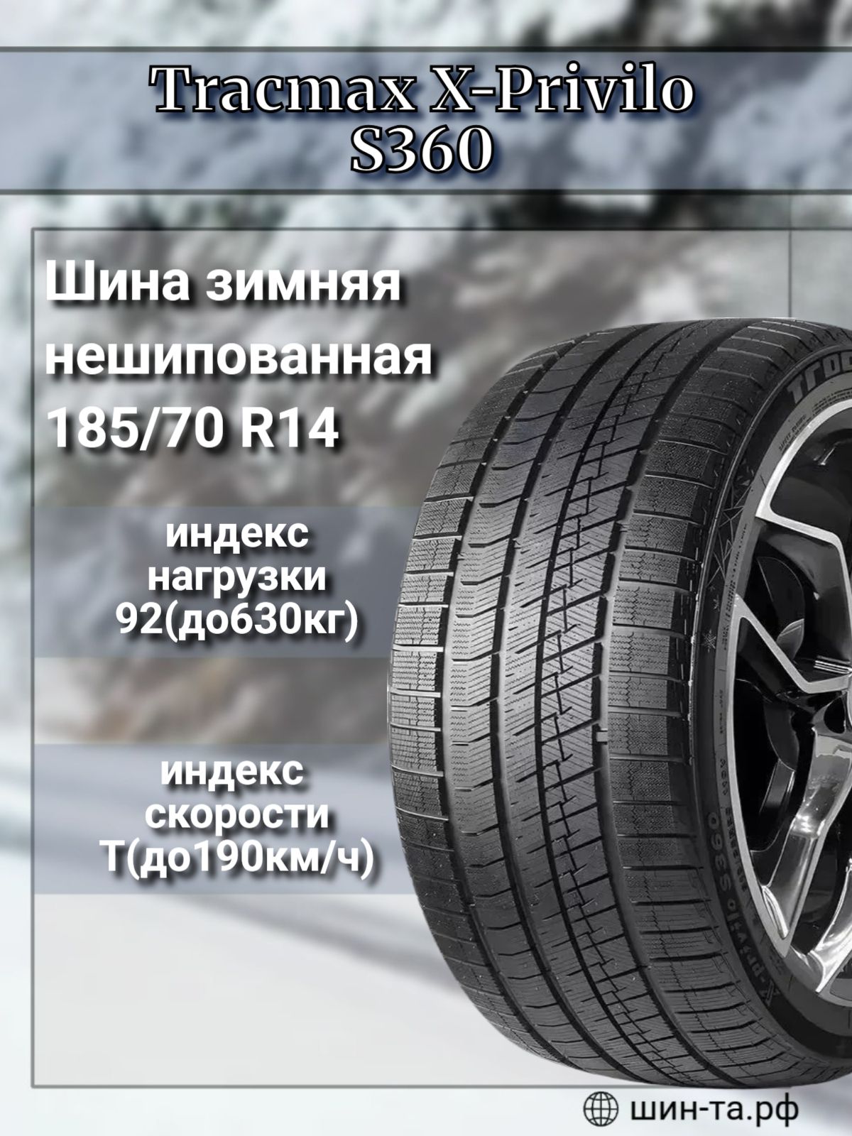 Шина легковая зимняя Tracmax X-Privilo S360 185/70 R14 92 T TL
