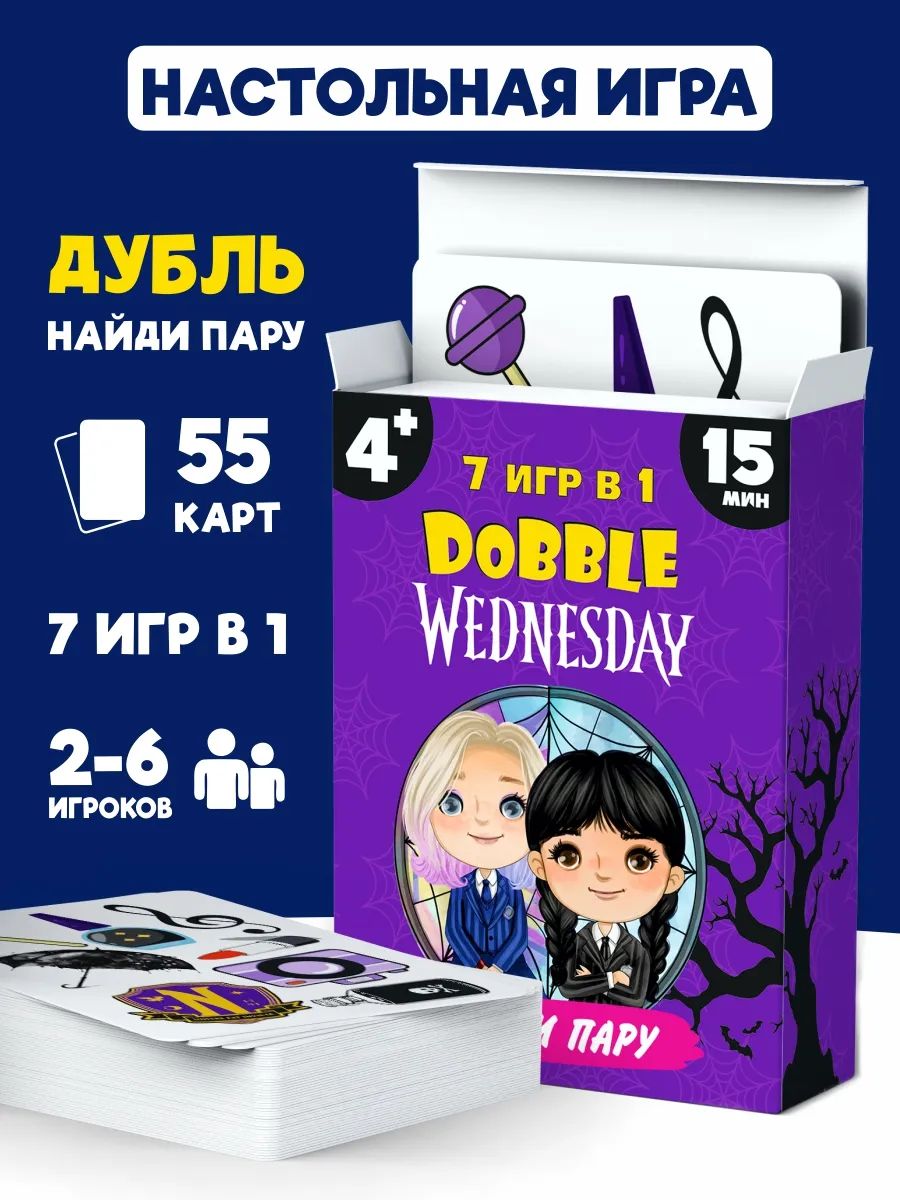 Настольная игра Дубль Уэнсдей Wednesday. Головоломка Доббль для детей и взрослых на внимание и реакцию. Подарок для девочки, мальчика на день рождения.