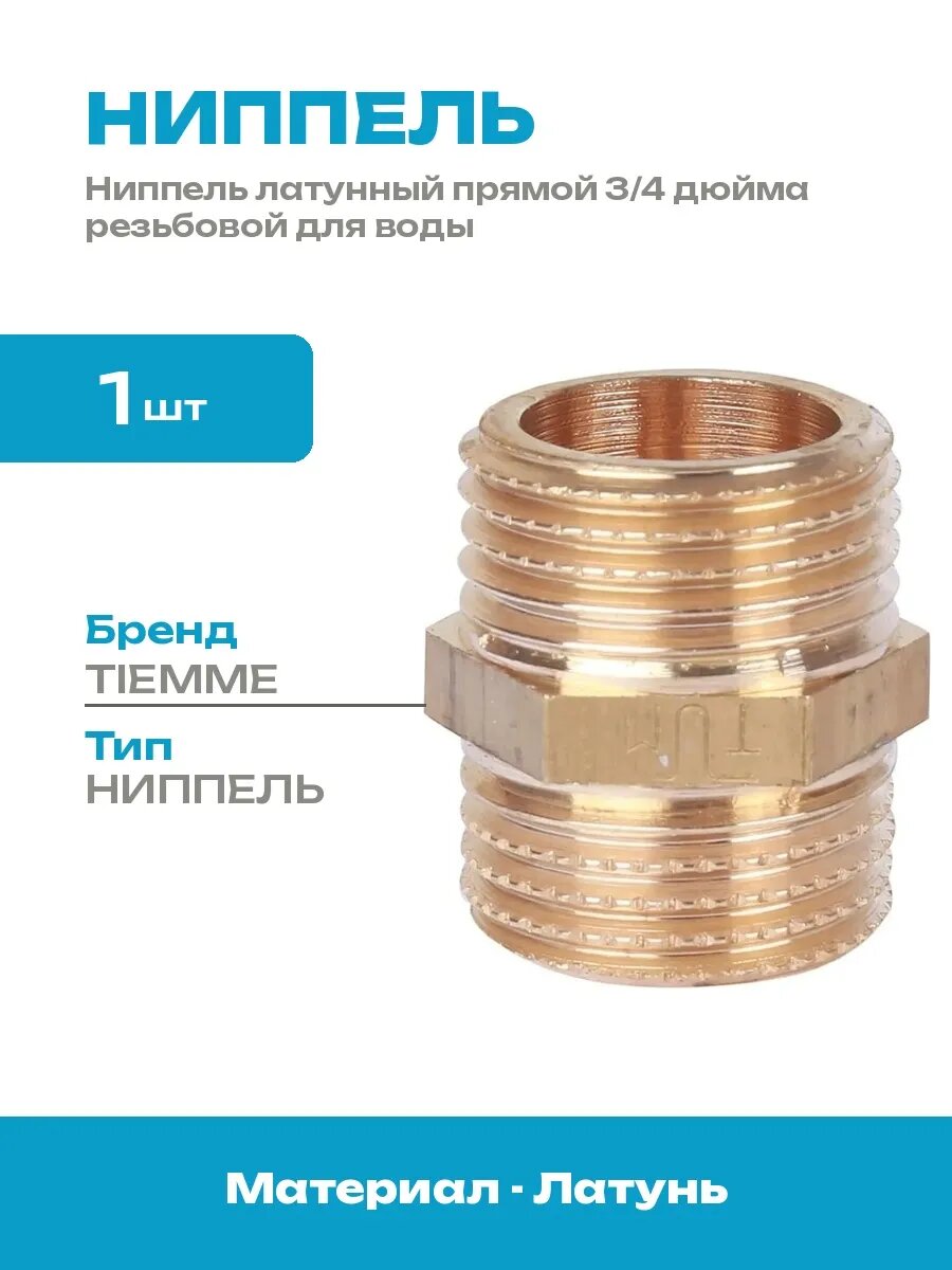 Латунный ниппель 3/4 дюйма для воды и отопления прямой