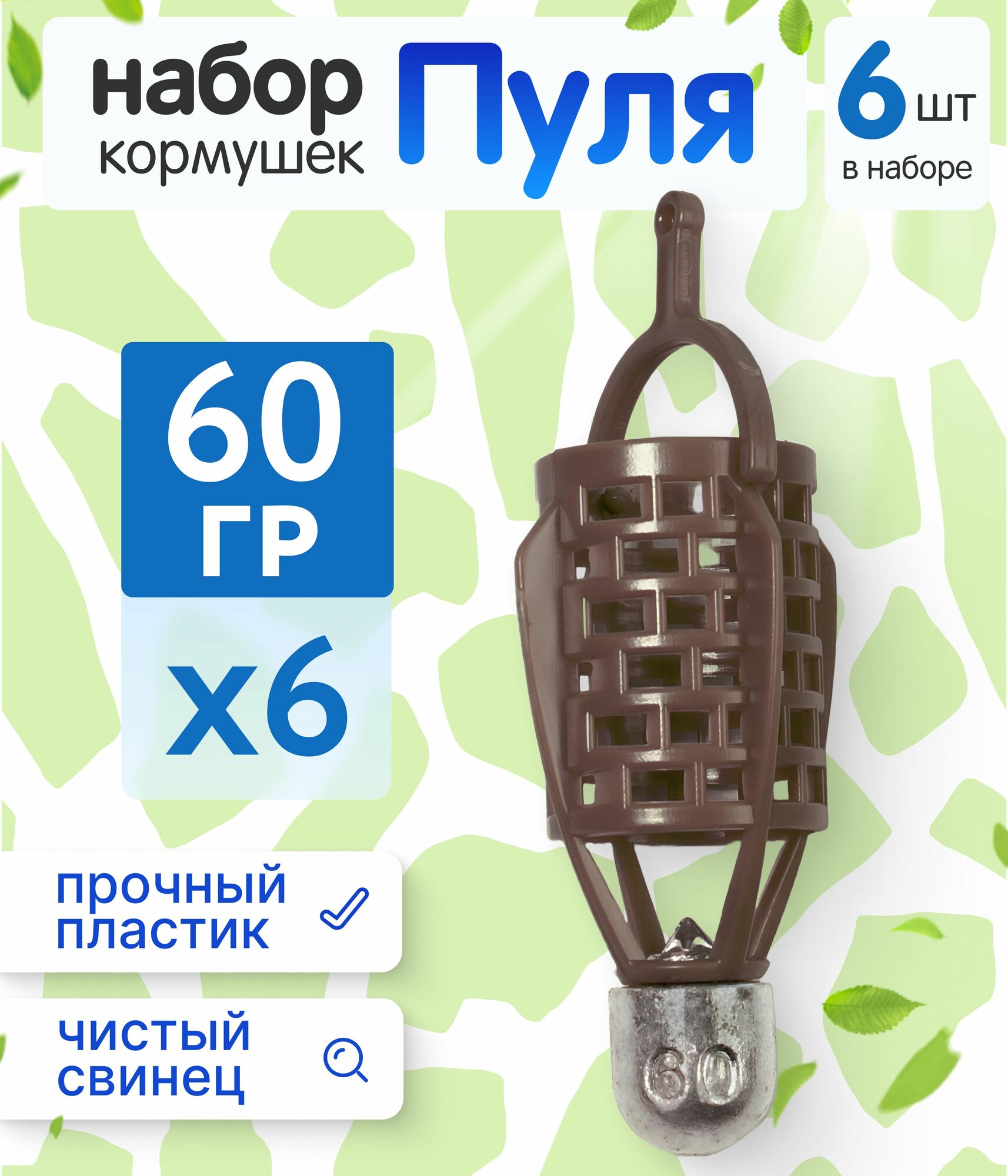 Набор кормушек Пуля коричневые, 60 гр - 6 шт