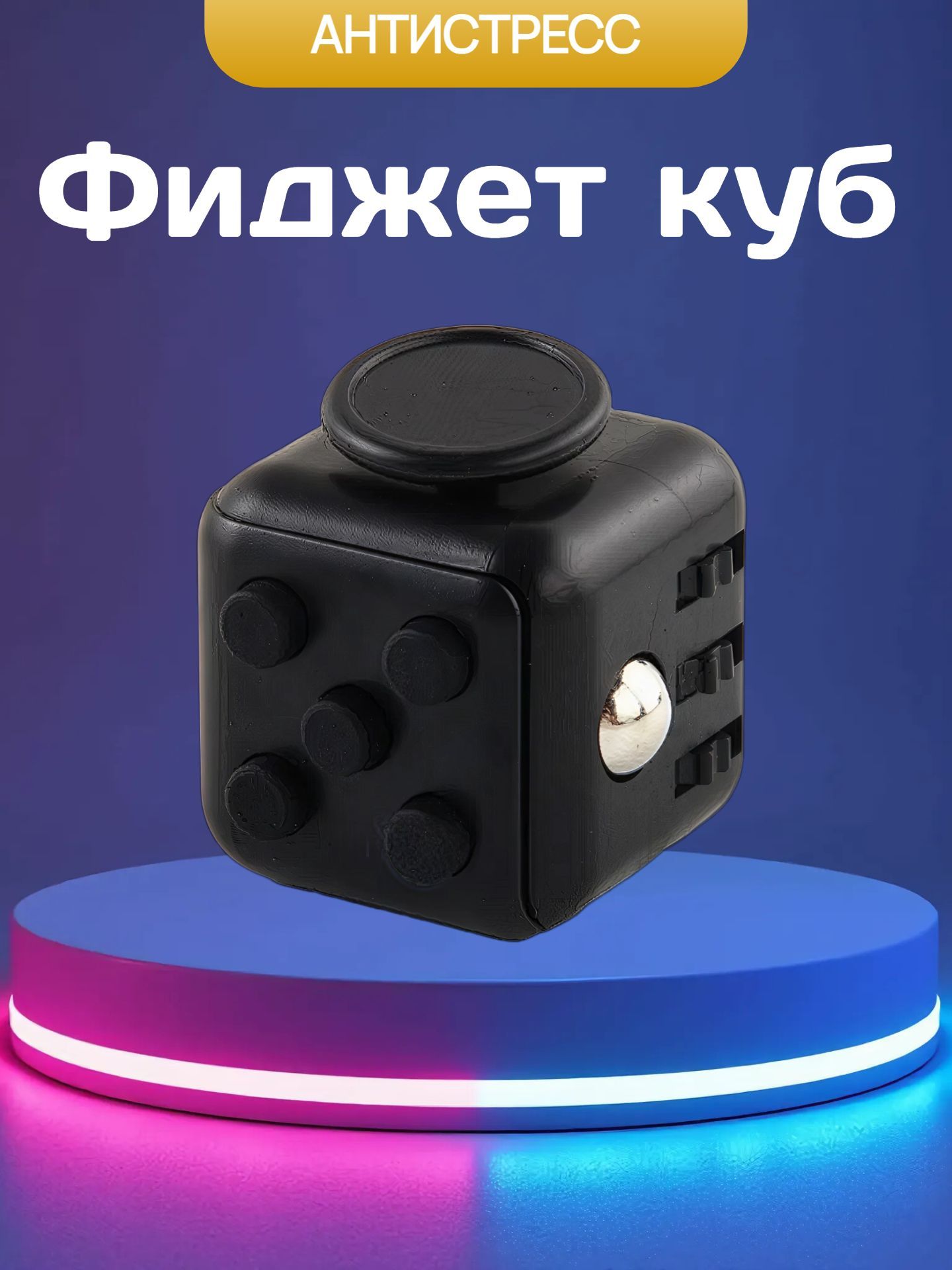 Фиджет куб антистресс черный, 6 функций, игрушка для снятия стресса для рук, подарок для нервов, для взрослых