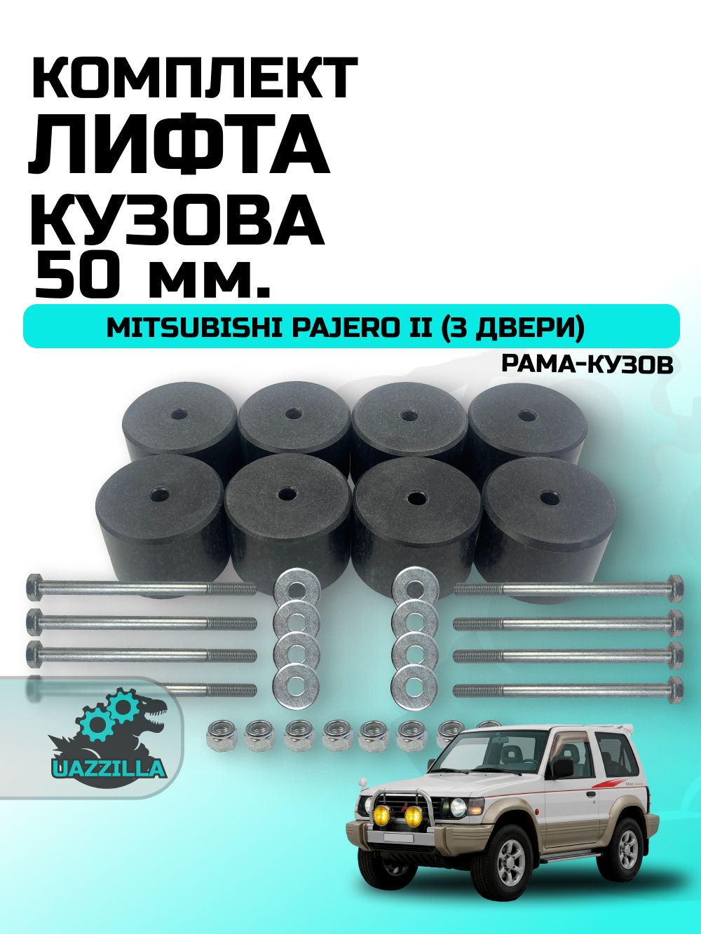 Комплект лифта кузова Mitsubishi Pajero II (3 двери) 50 мм (рама-кузов)
