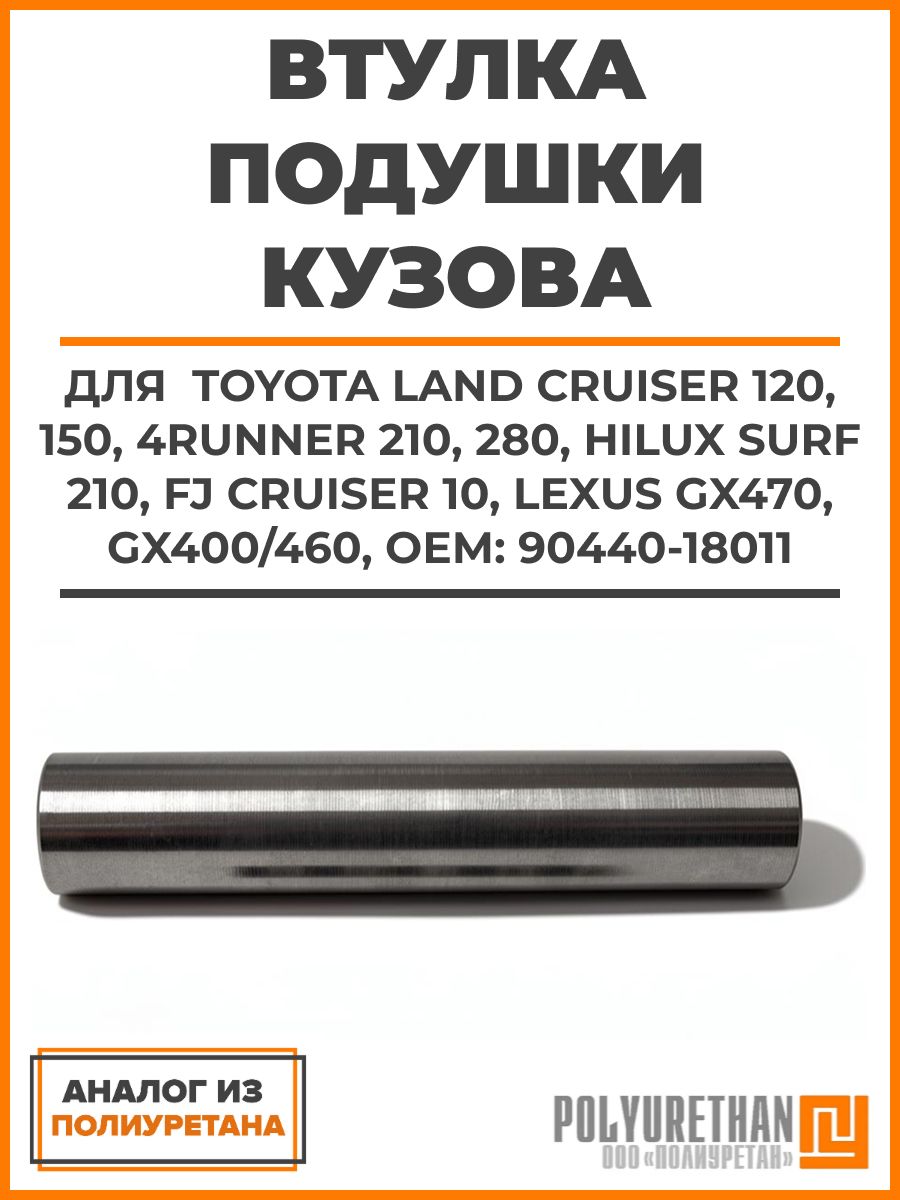 Втулка подушек кузова TOYOTA LAND CRUISER 120, 150, 4RUNNER 210, 280, HILUX SURF 210, FJ CRUISER 10, LEXUS GX470, GX400/460, ОЕМ: 90440-18011, аналог