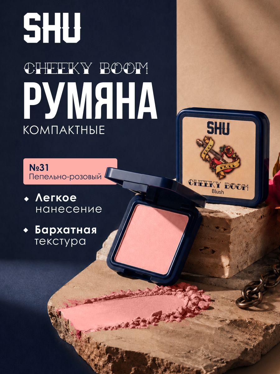 SHU Компактные румяна для лица CHEEKY BOOM №31, пепельно-розовый