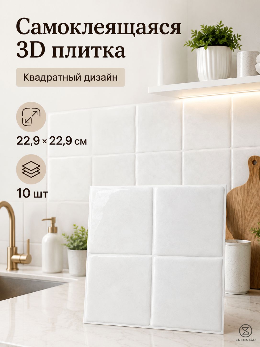 Самоклеящиеся 3D панели под плитку, скандинавский стиль, фартук для кухни и ванной, 22,9 22,9 см, 10 шт