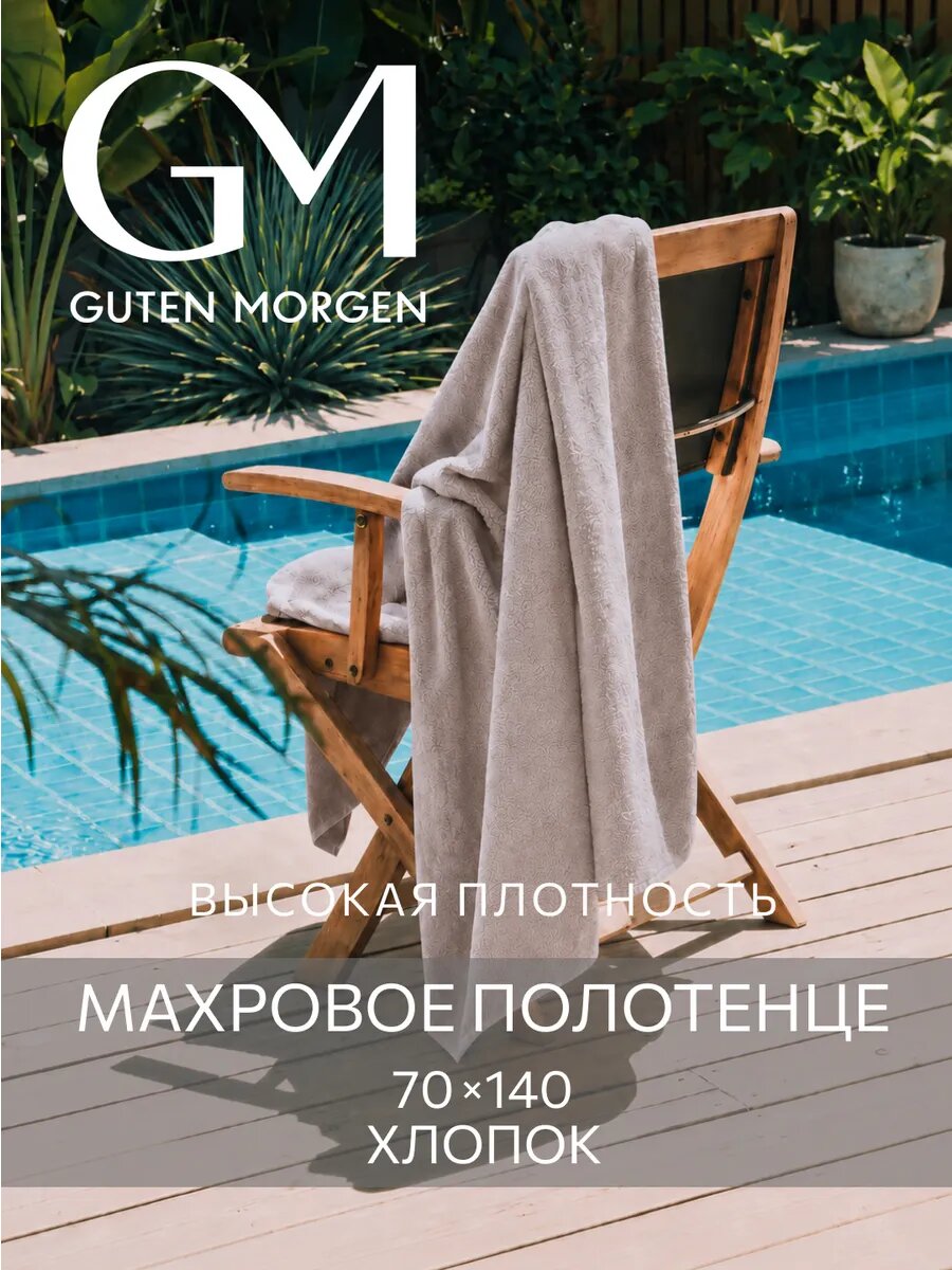Полотенце, Guten Morgen, 70х140 см, Ткань махровая, Мокко