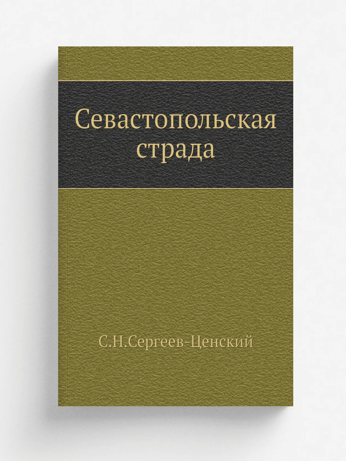 Севастопольская страда (Часть 1) | С. Н. Сергеев-Ценский | Нобель Пресс, 2011
