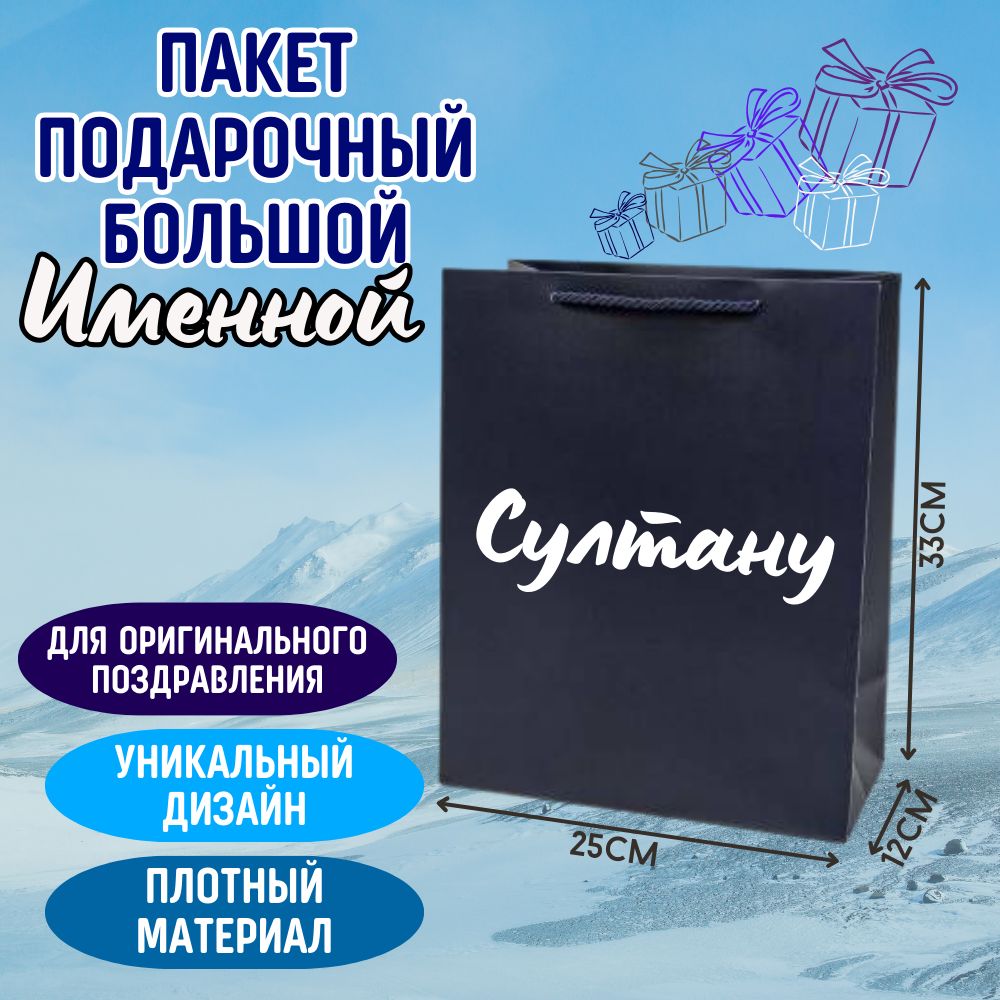Пакет праздничный синий с оригинальной надписью именем "Султану" универсальный, большой 33*25*12, персонализированный